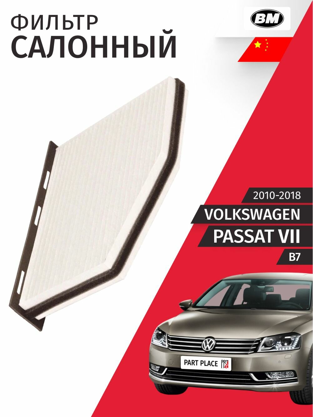 Фильтр салонный Volkswagen Passat (7) B7 2010 - 2018, 1шт BM