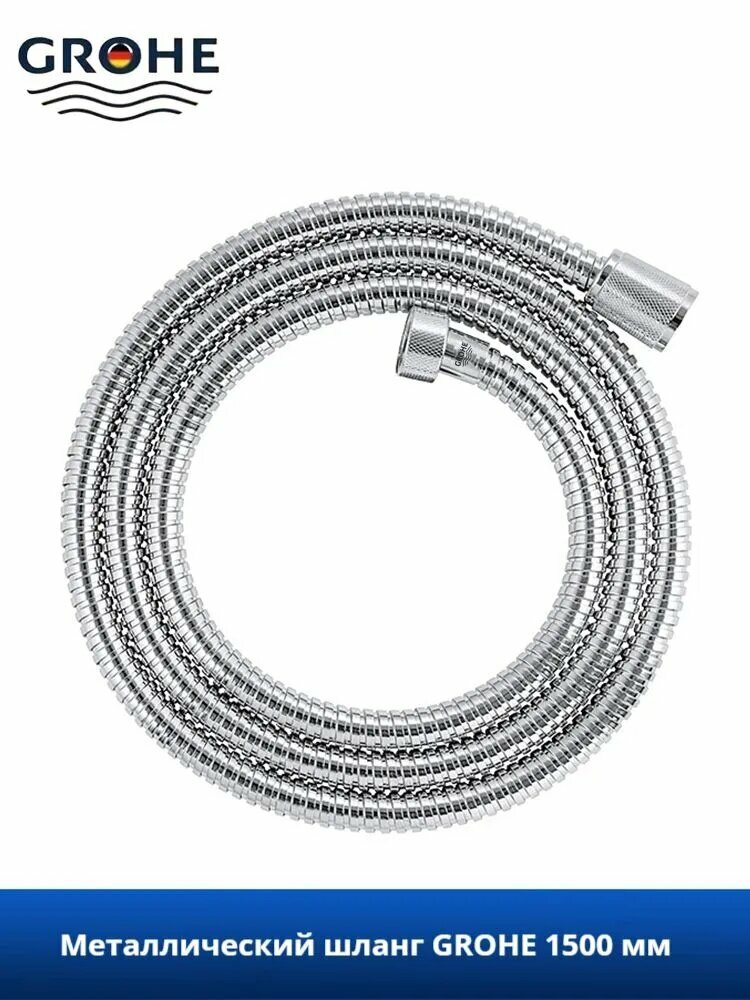Металлический шланг для душа GROHE 1500 мм, хромированный