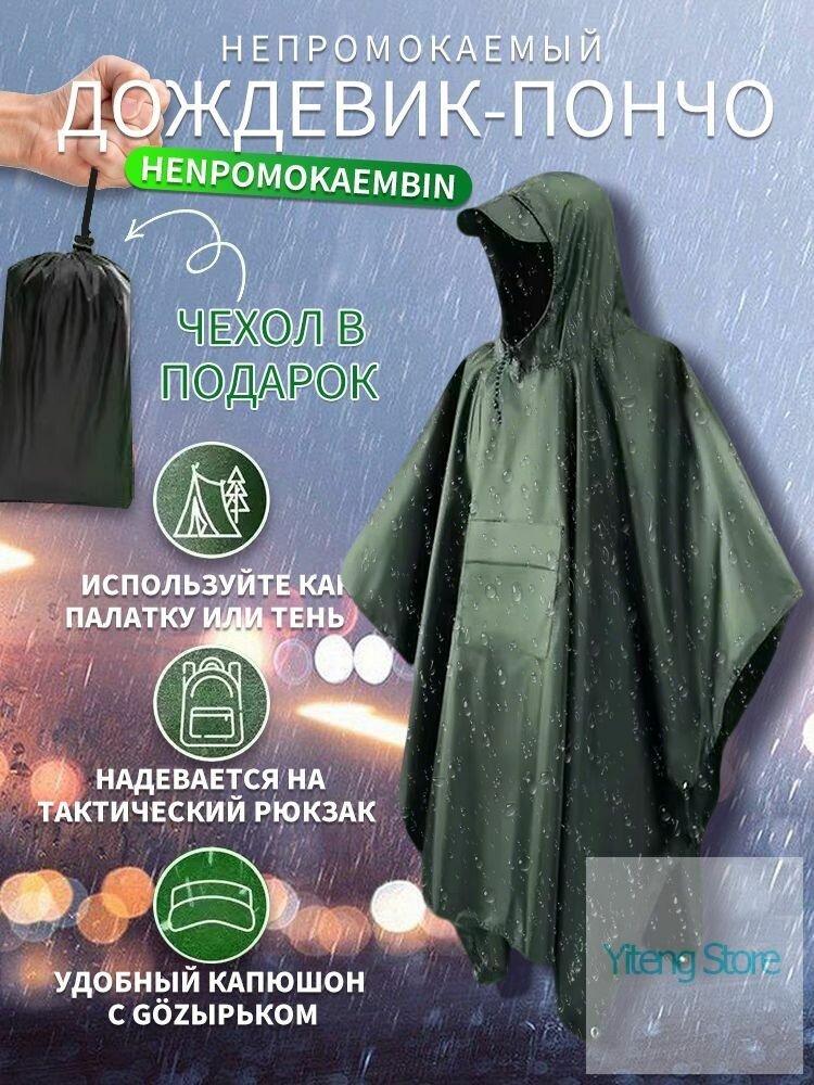 Дождевик