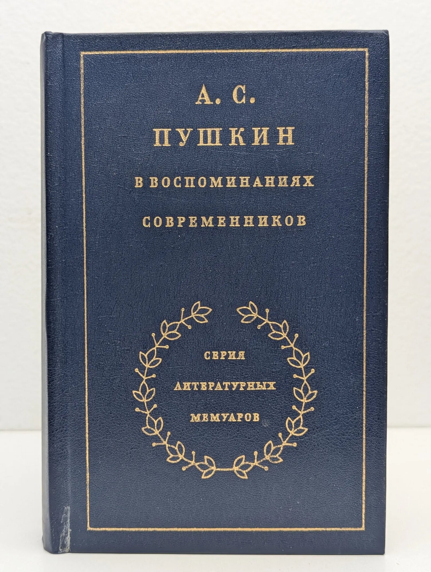 А. С. Пушкин в воспоминаниях современников. В 2 томах. Том 2 1985