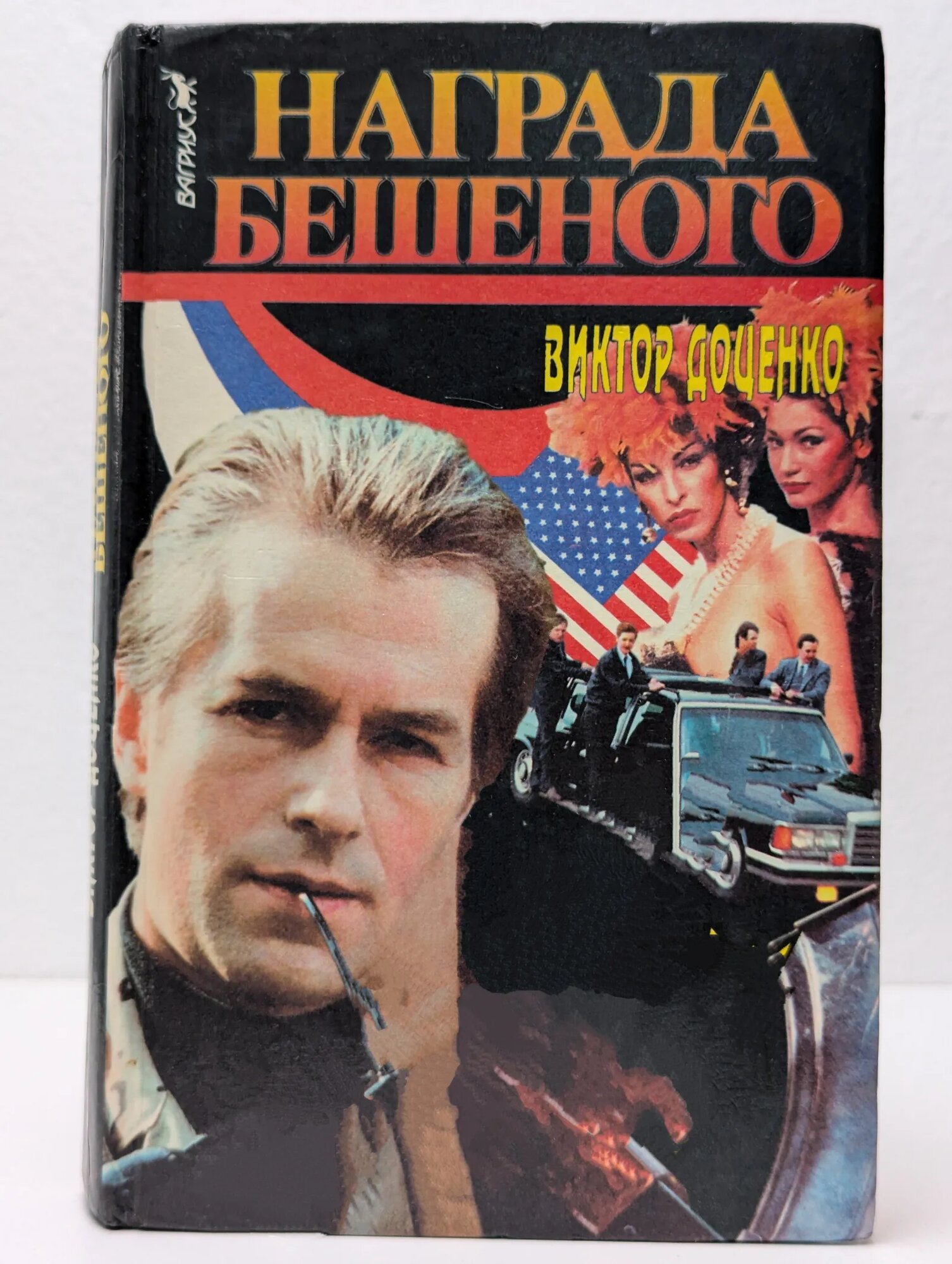 Награда Бешеного Доценко Виктор Николаевич 1996