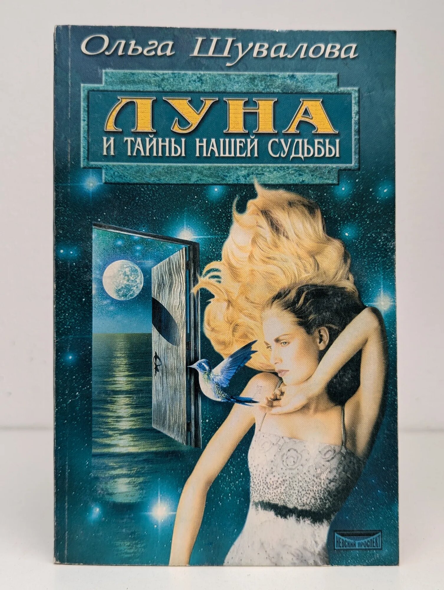 Луна и тайны нашей судьбы Шувалова Ольга Петровна 2000