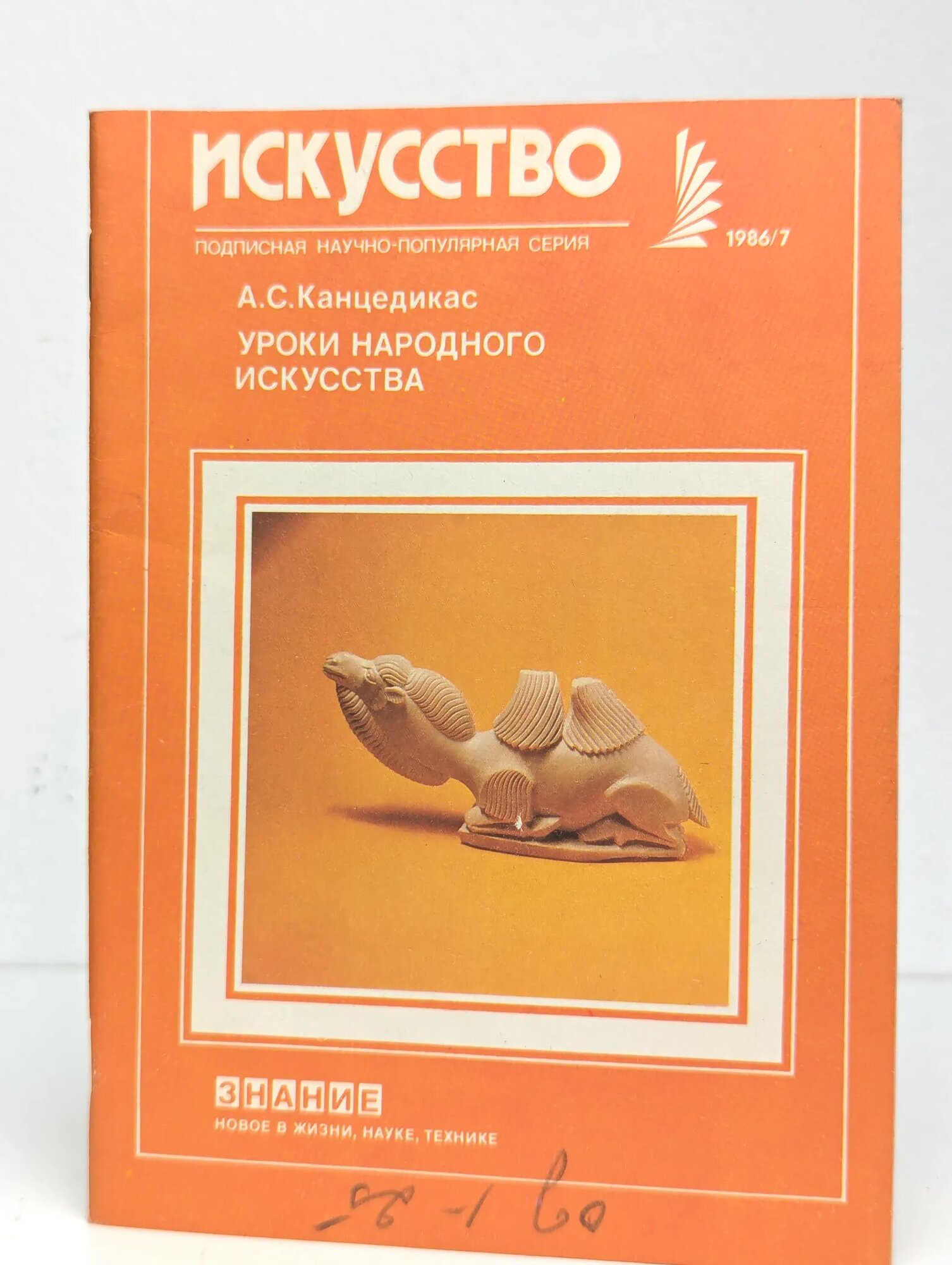 Уроки народного искусства Канцедикас Александр Соломонович 1986