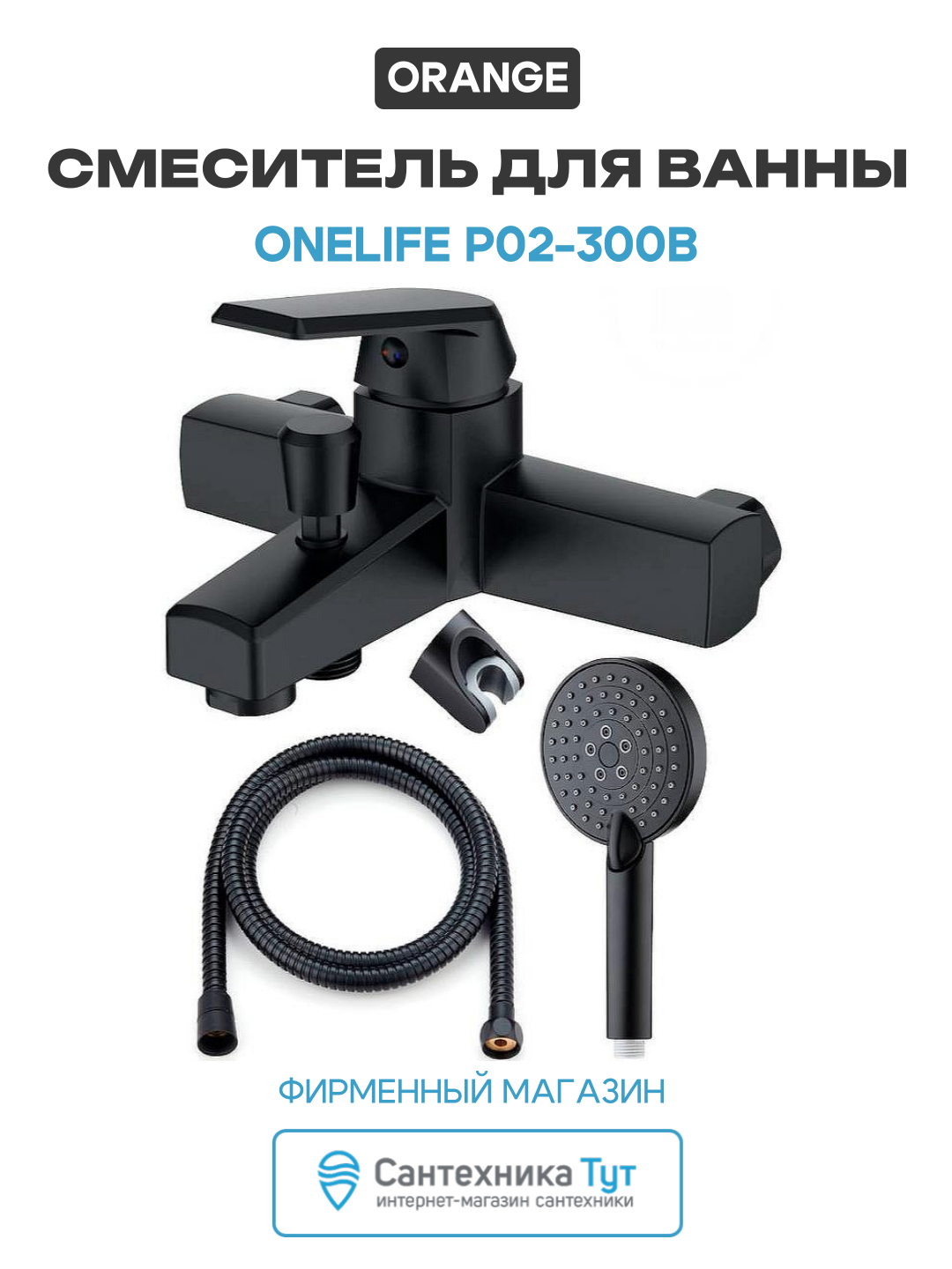 Смеситель для ванны Orange OneLife P02-300b Черный матовый полимер на стену Россия