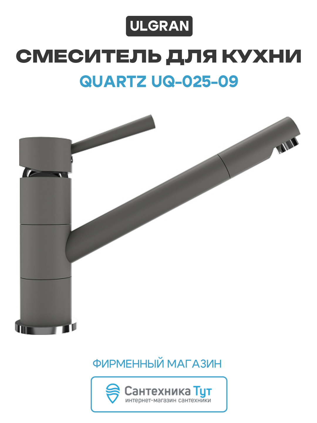 Смеситель для кухни Ulgran Quartz UQ-025-09 цвет Асфальт Поворотный 1/2