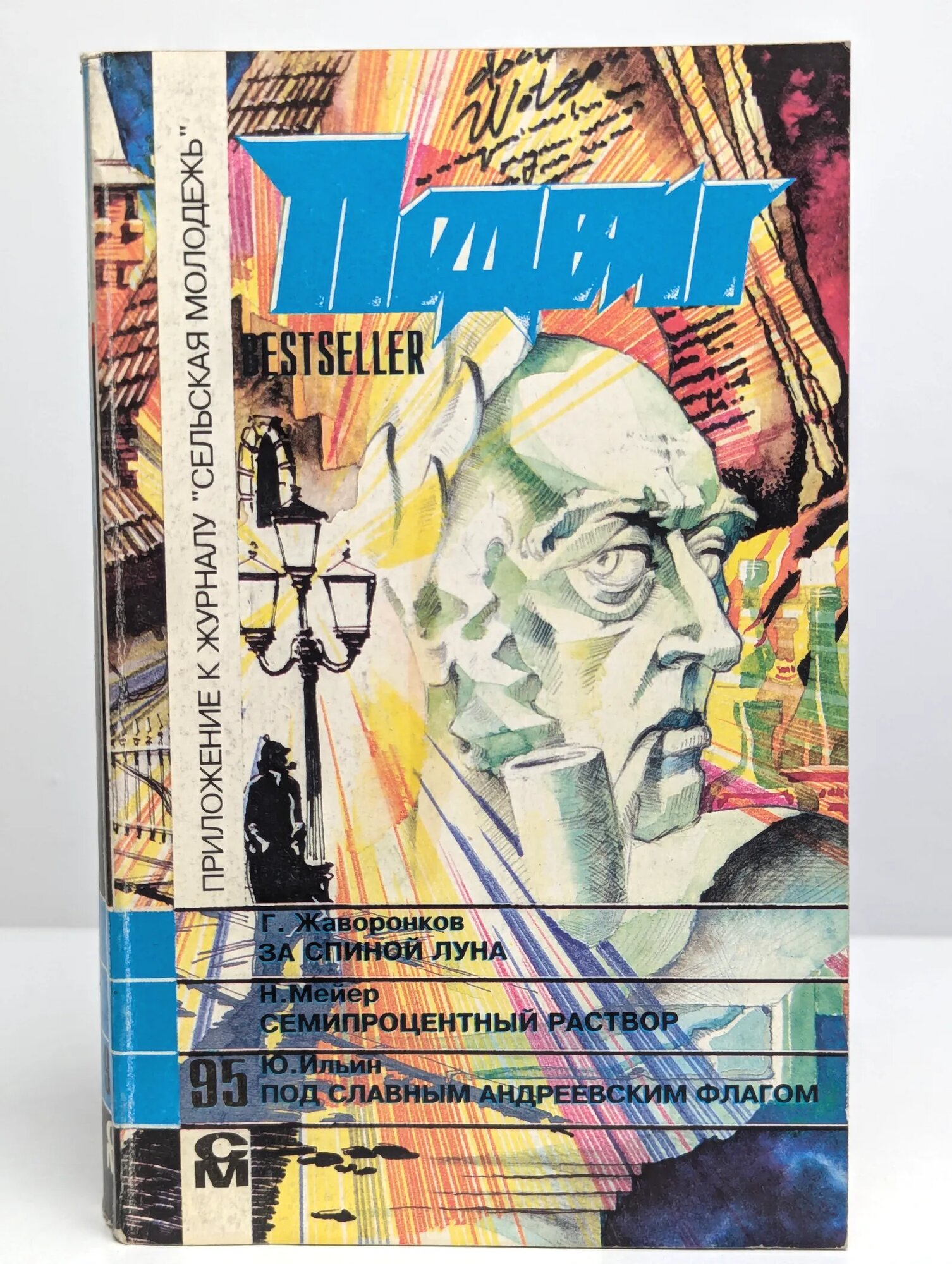 Журнал "Подвиг". Выпуск № 2, 1995 сборник 1995