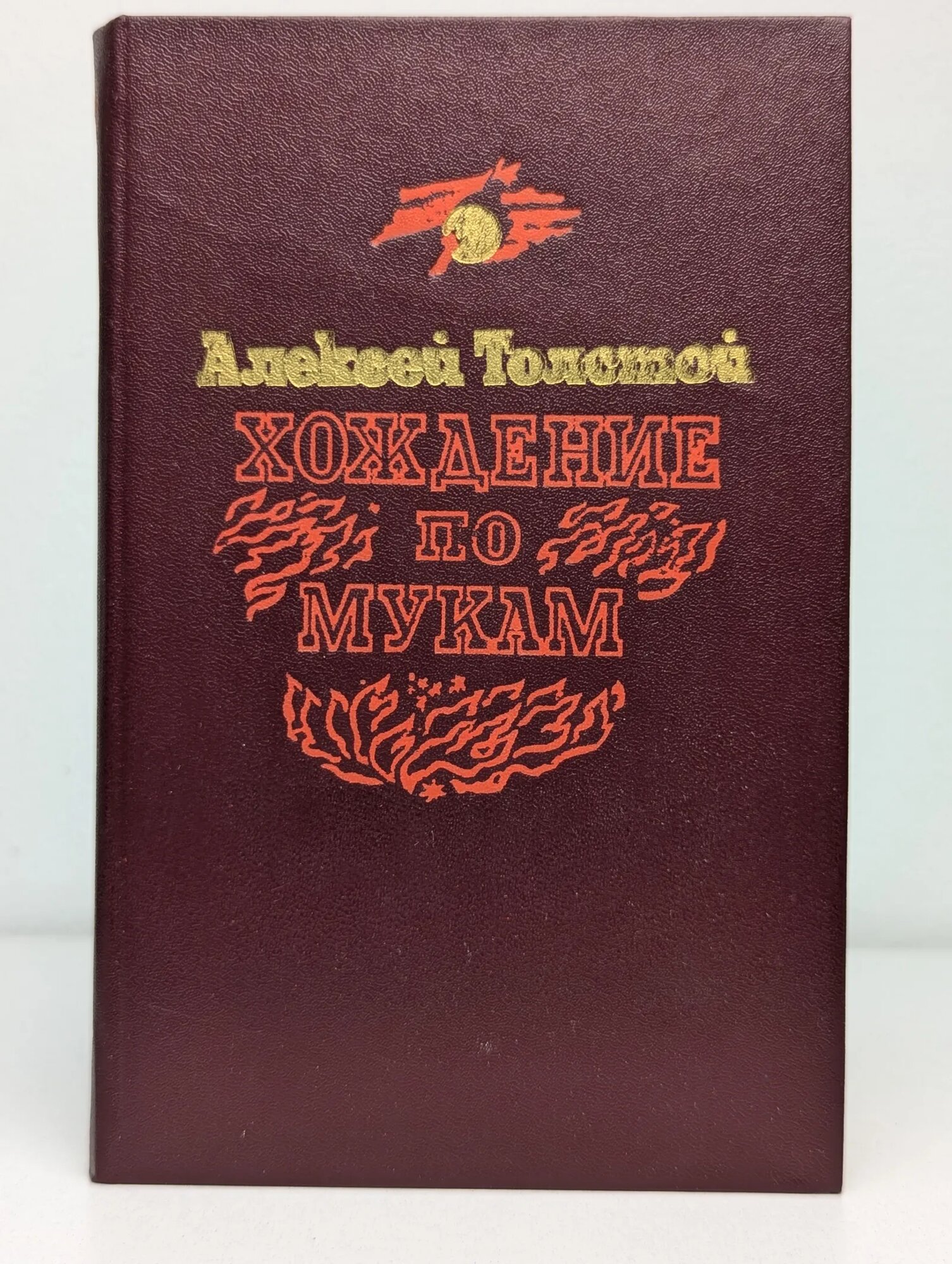 Хождение по мукам. Книга 2. Восемнадцатый год Толстой Алексей Николаевич 1985