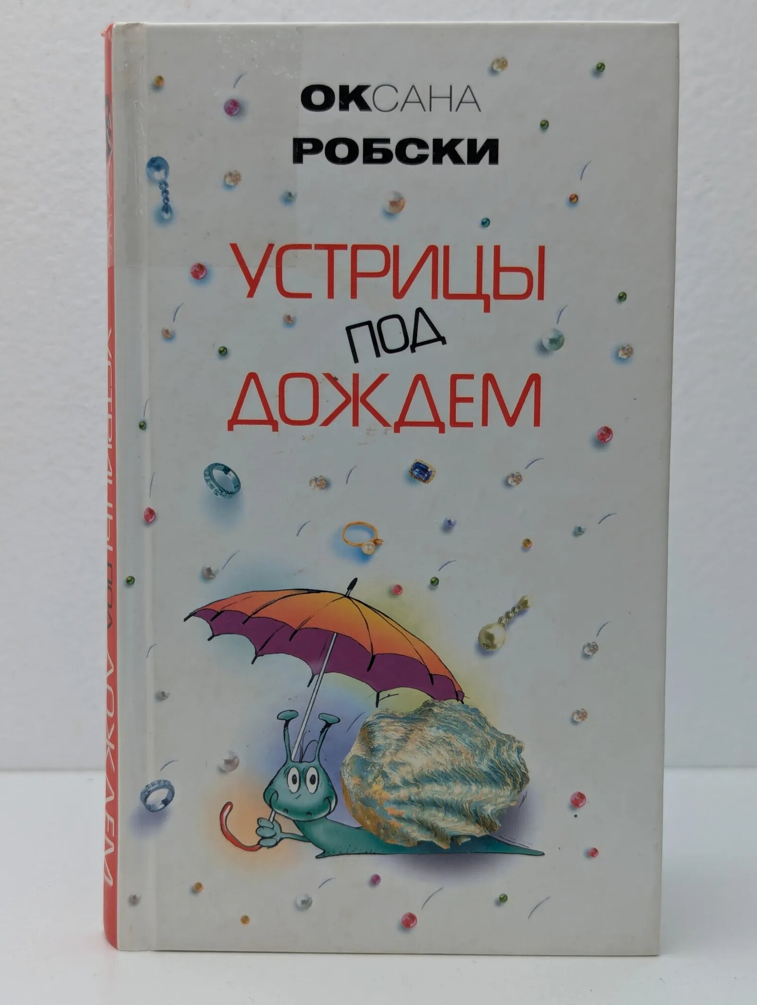 Устрицы под дождем Робски Оксана 2007