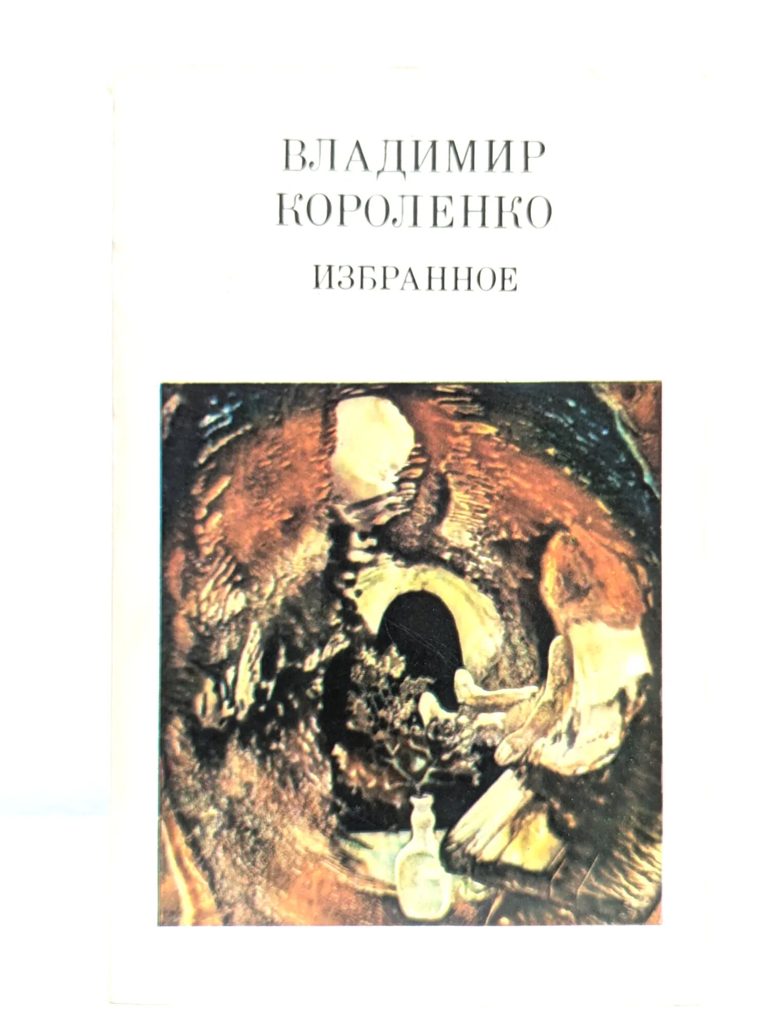 Владимир Короленко. Избранное. Рассказы и повести Короленко Владимир Галактионович 1987
