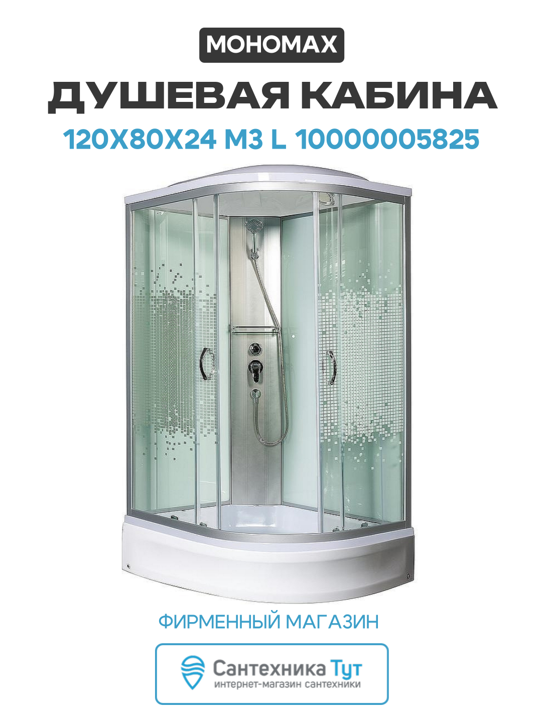 Душевая кабина Мономах 120x80x24 МЗ L 10000005825 без гидромассажа без гидромассажа хром