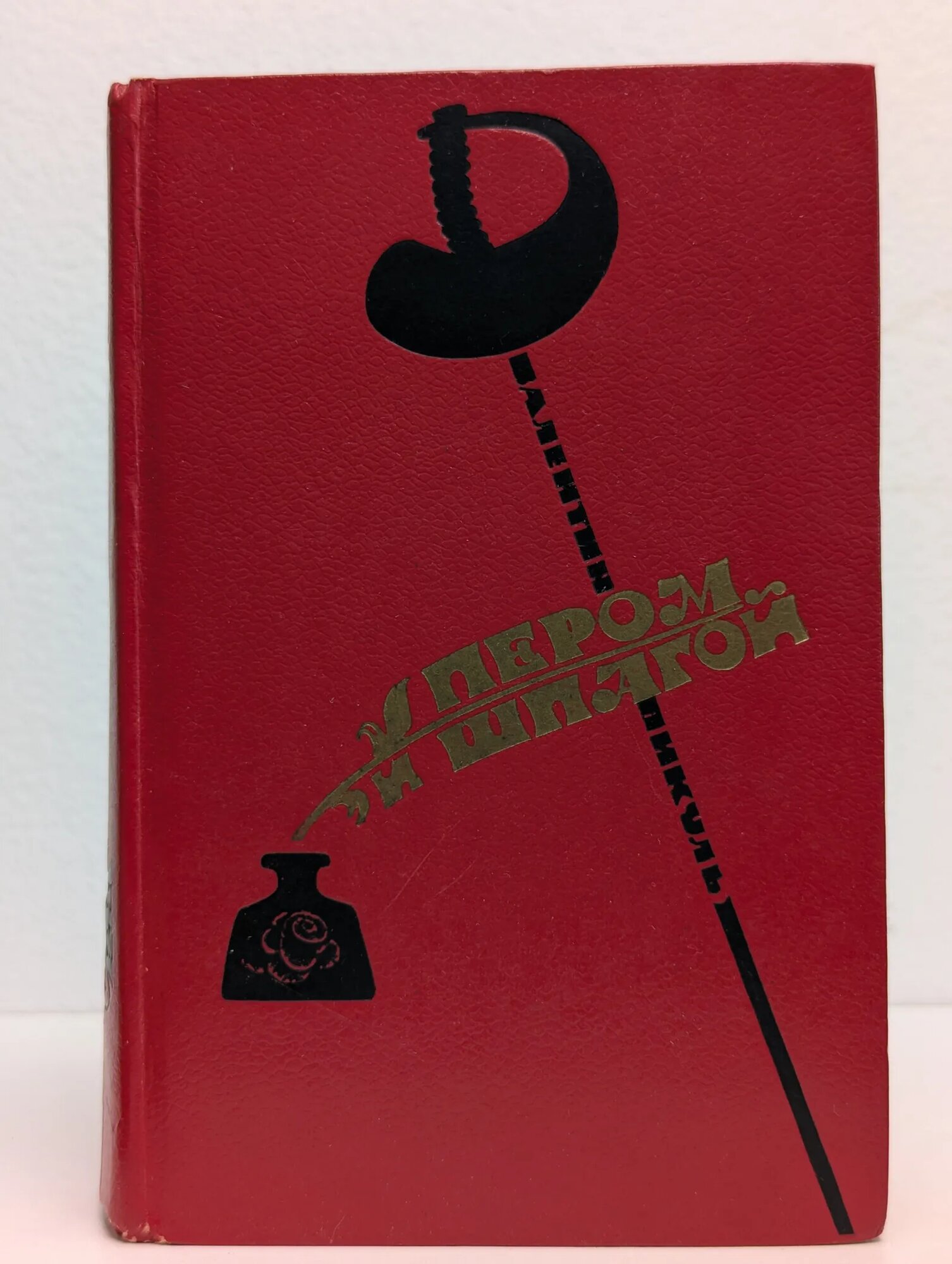 Пером и шпагой Пикуль Валентин Саввич 1972