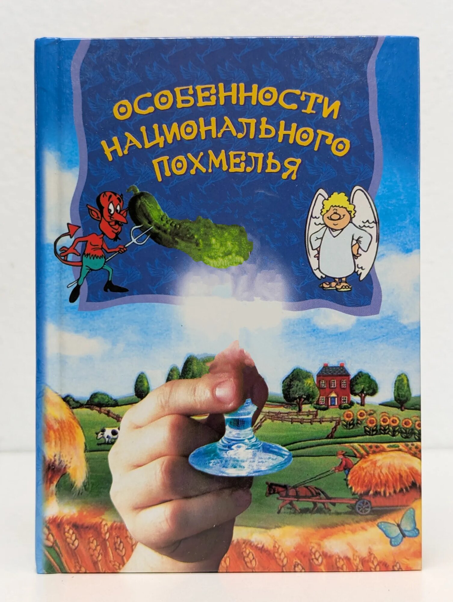 Особенности национального похмелья 2005