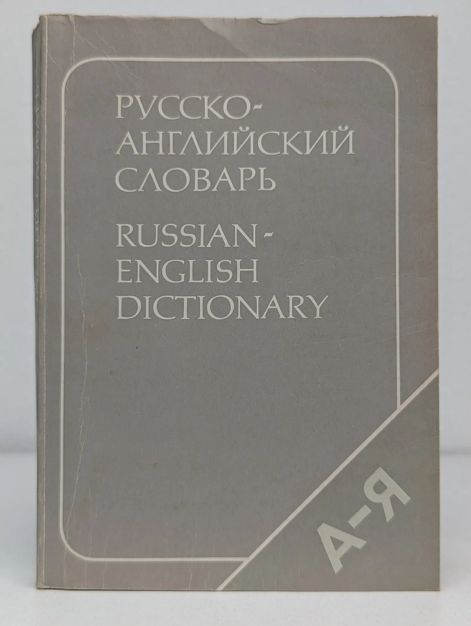 Русско-английский словарь Ахманова О. С, Уилсон Е. А. М. (ред.) 1984