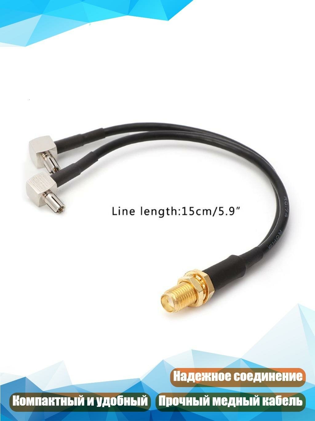 Разветвитель SMA Female на 2 x TS9 Male, кабель RG174 15см, Серебро