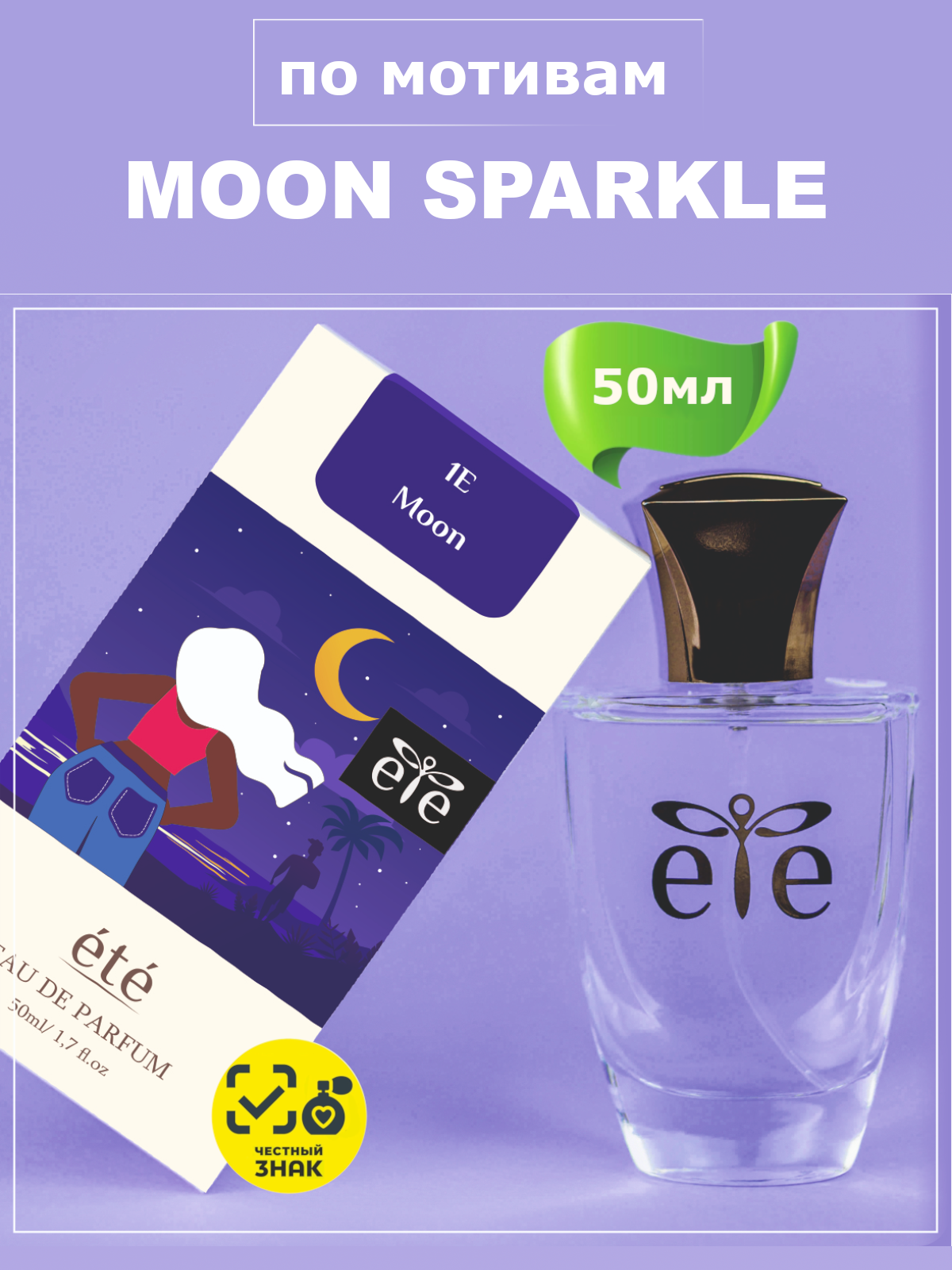 MOON SPARKLE (Мун Спаркл) духи женские ETE 1E Moon, флакон 50мл