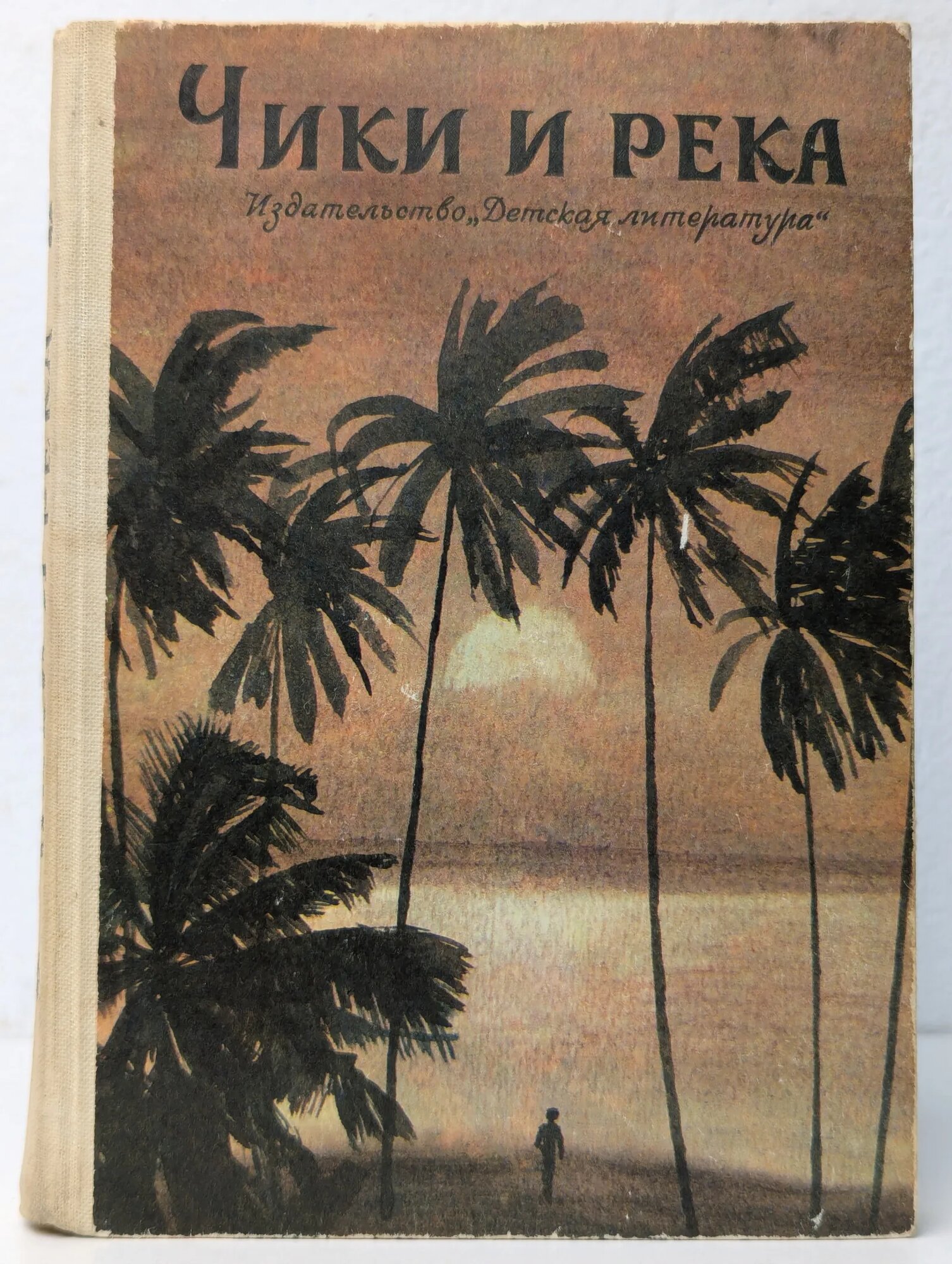 Чики и река Карлов А, Перехватов В. 1981