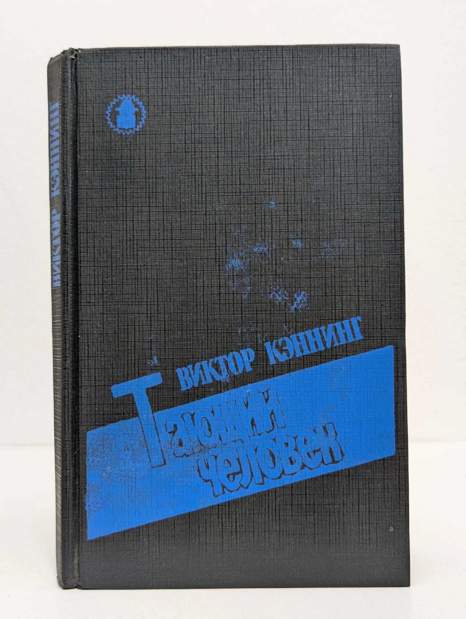 Тающий человек Кэннинг Виктор 1991