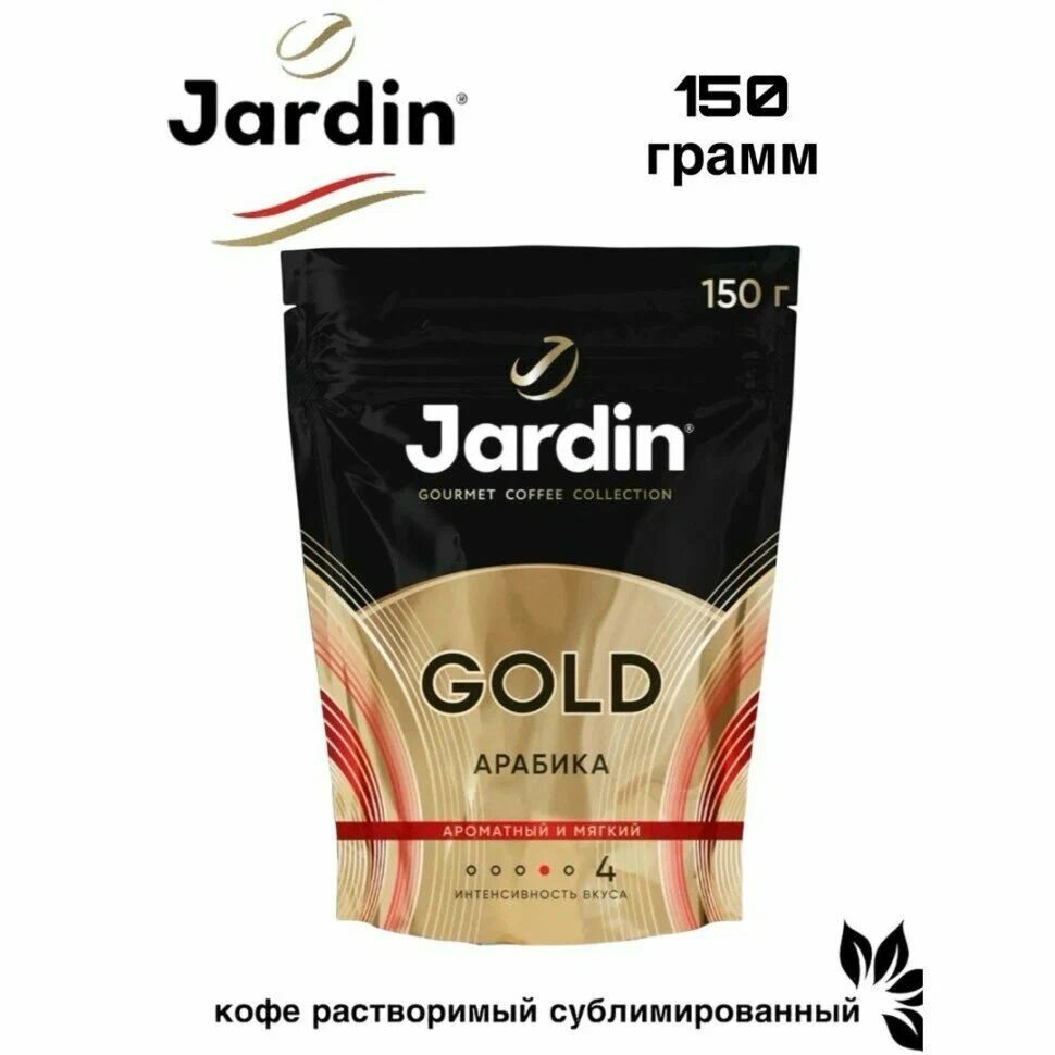 Кофе растворимый JARDIN GOLD арабика 150 гр.