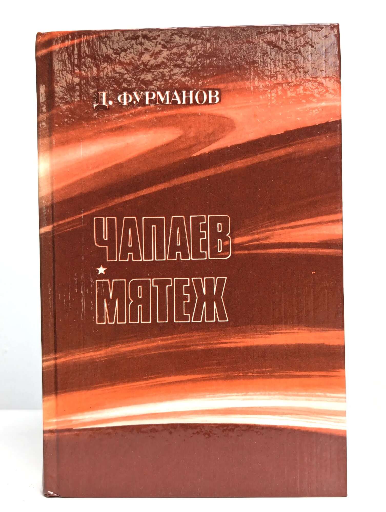 Чапаев. Мятеж Фурманов Дмитрий Андреевич 1985
