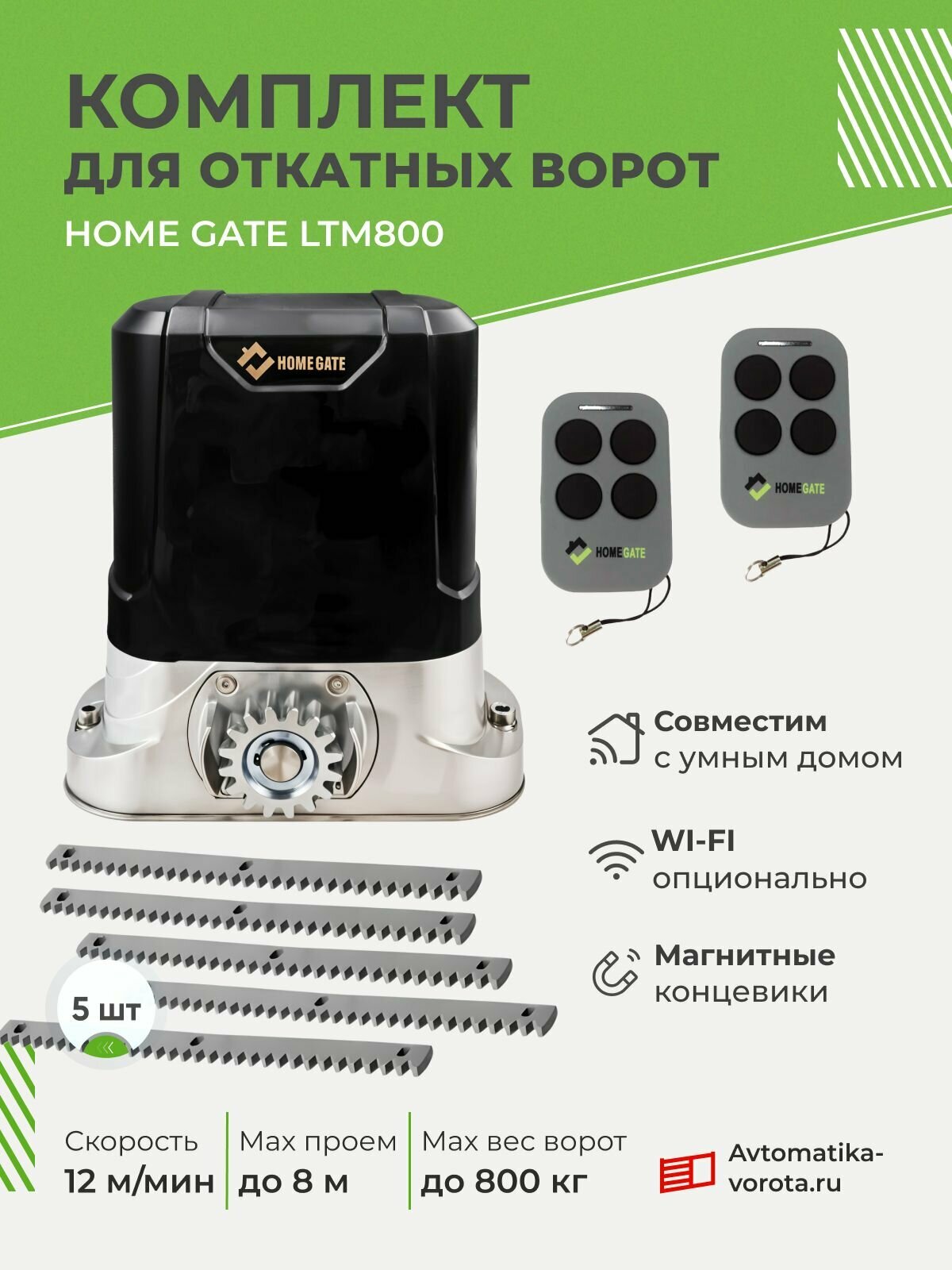 Привод для откатных ворот Home Gate LTM800 с зубчатыми рейками