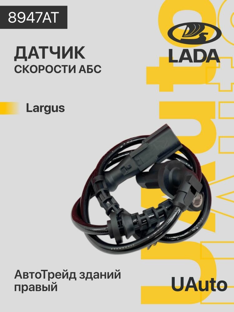 Датчик АБС (скорости) задний правый Largus