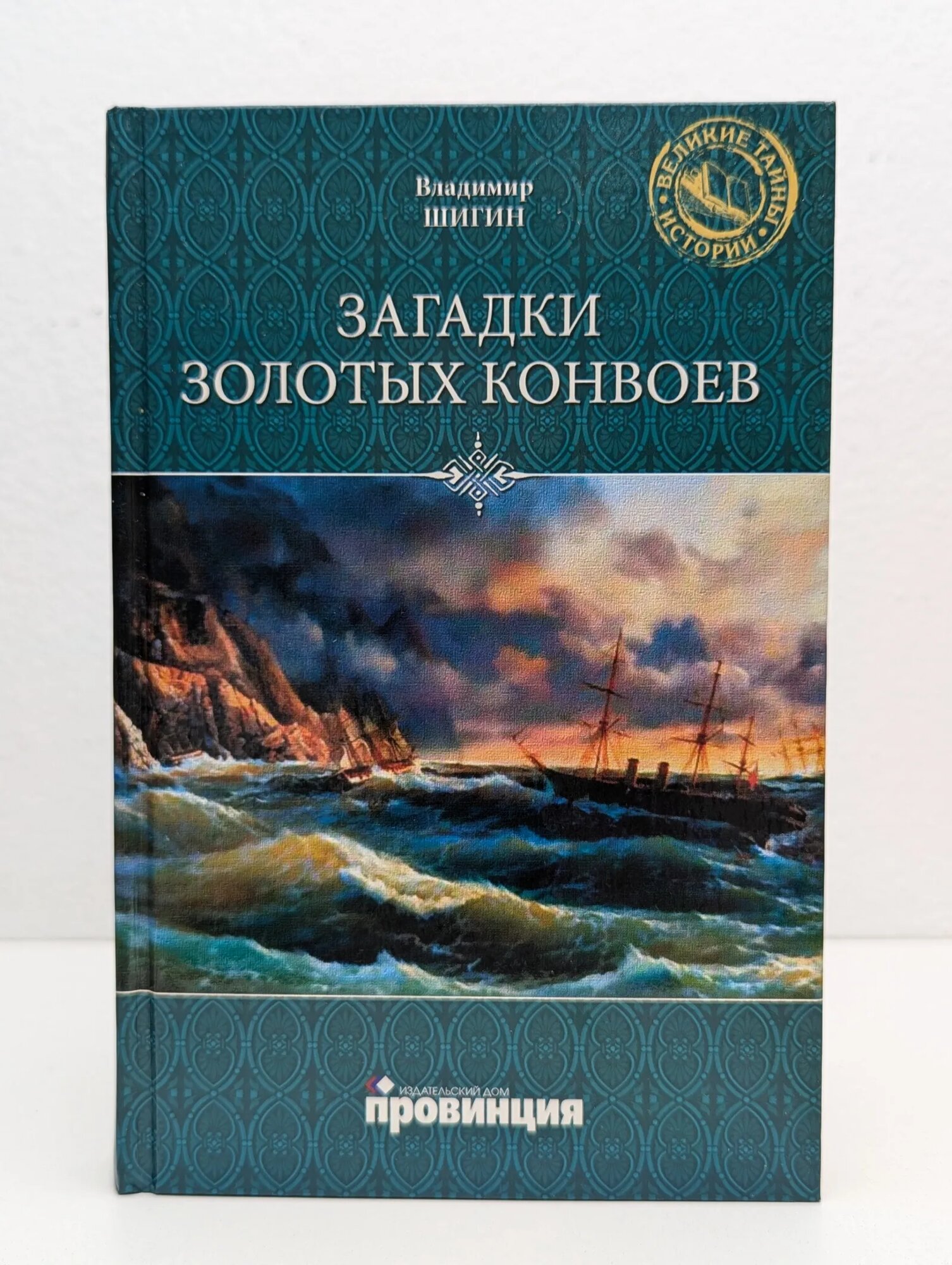 Загадки золотых конвоев Шигин Владимир Виленович 2011