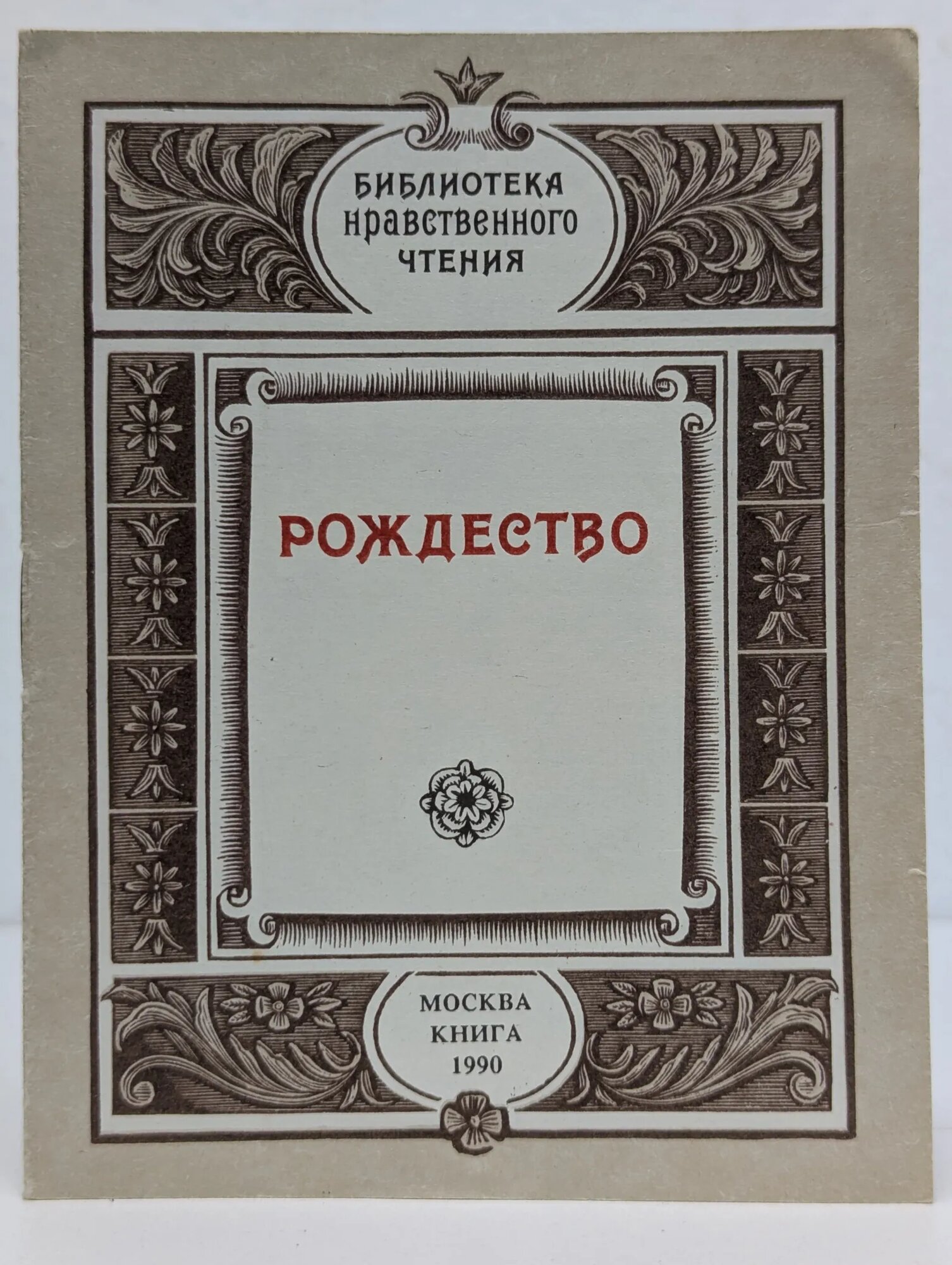 Рождество Терехов Виктор Петрович 1990