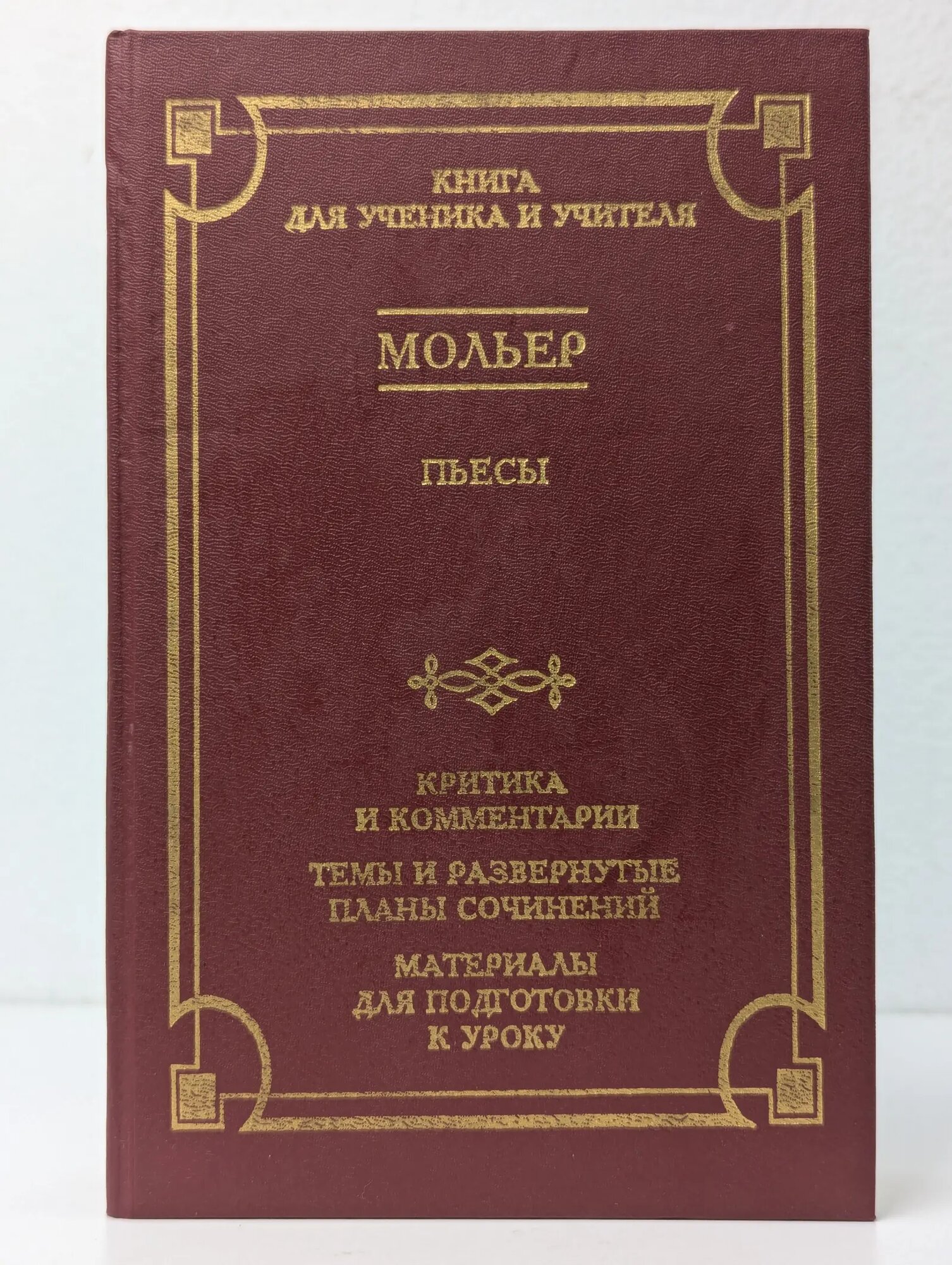 Мольер. Пьесы. Критика и комментарии. Темы и развернутые планы сочинений Мольер Жан-Батист 2000