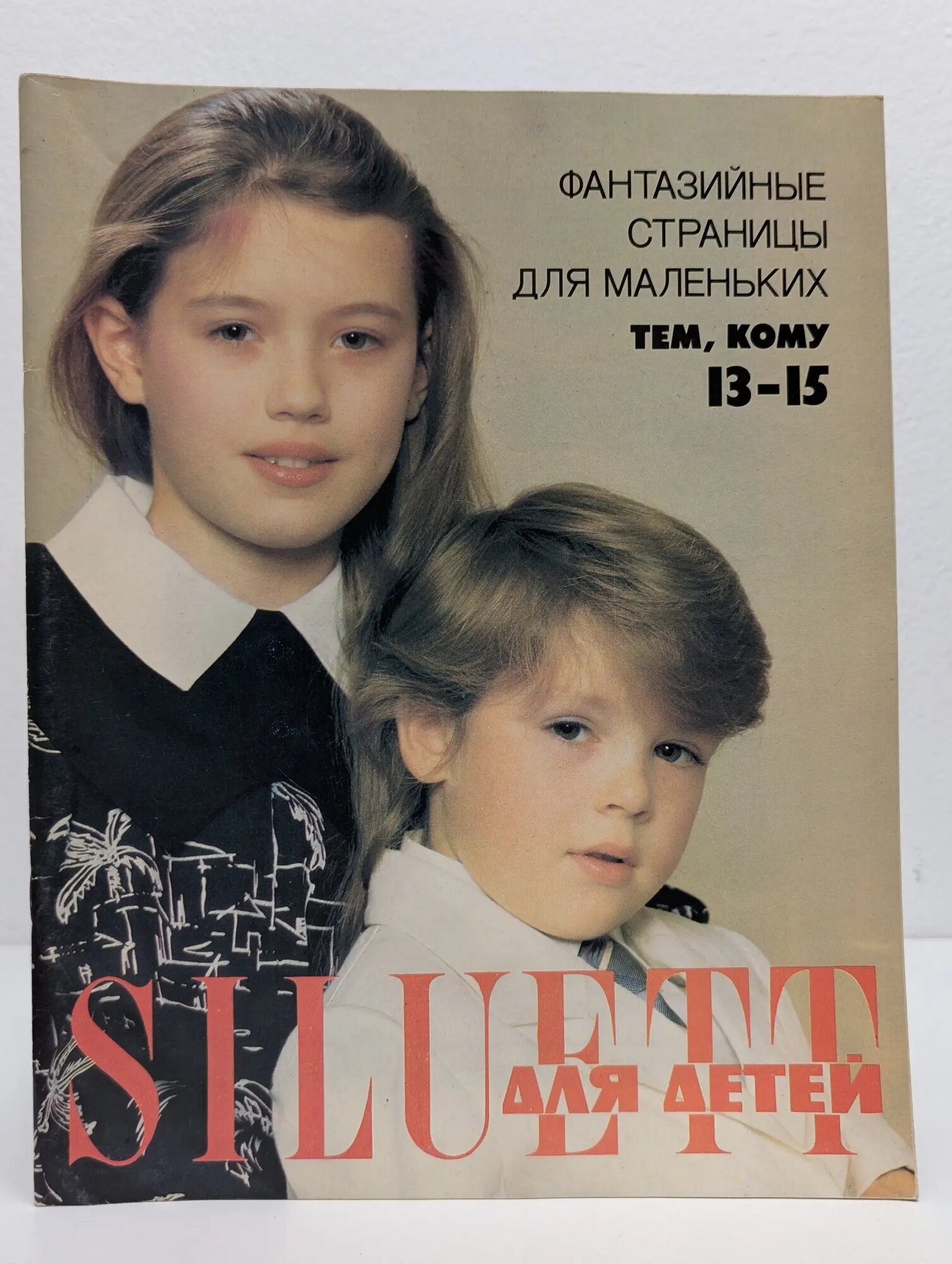 Siluett для детей 1989