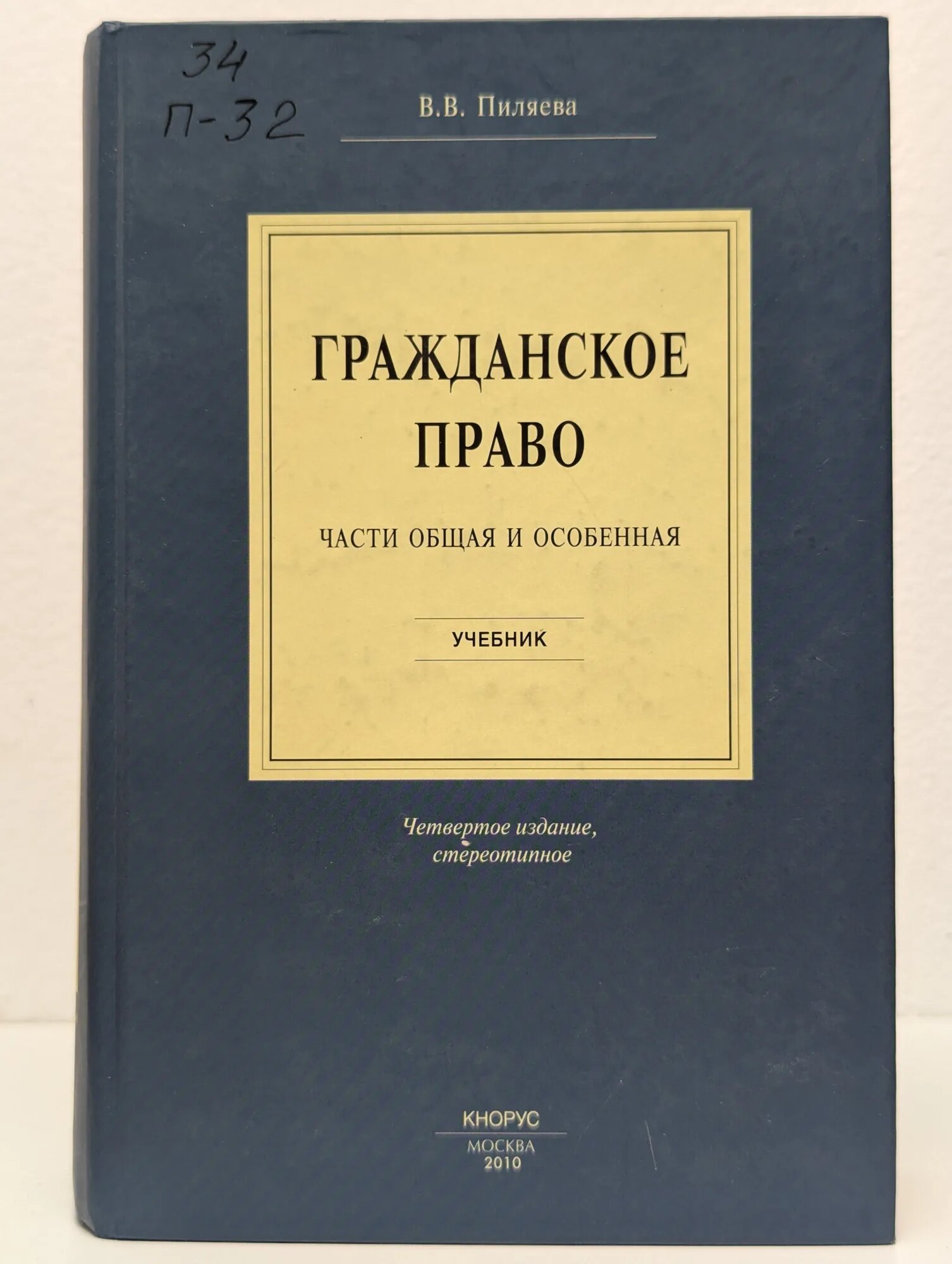 Гражданское право. Части общая и особенная Пиляева Валентина Владимировна 2010