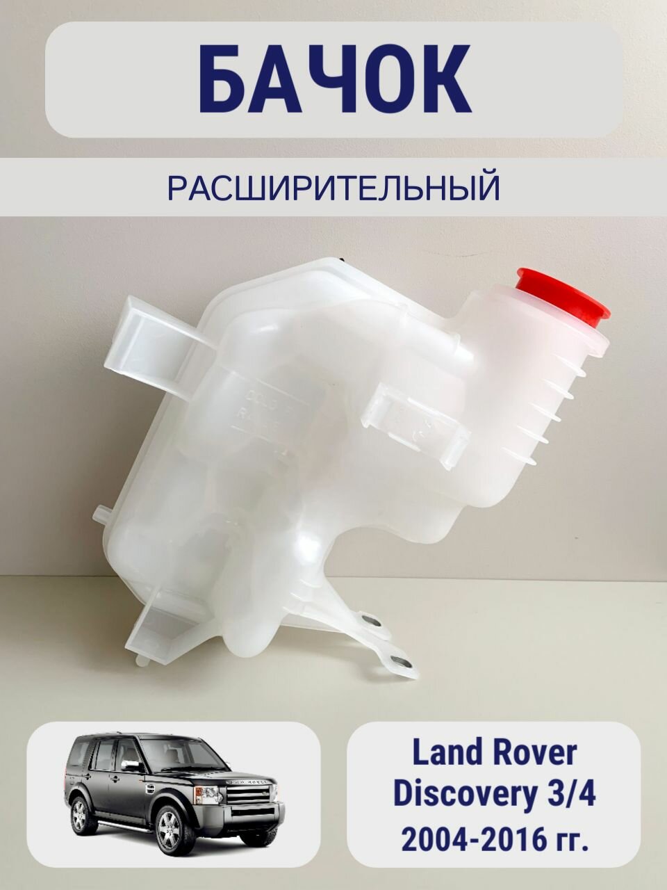 Расширительный бачок Лэнд Ровер Дискавери 3/4 L319 2004-2016 г.