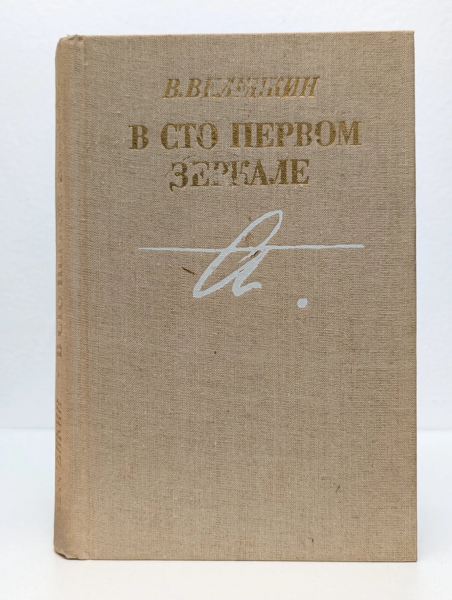 В сто первом зеркале Виленкин Виталий Яковлевич 1987