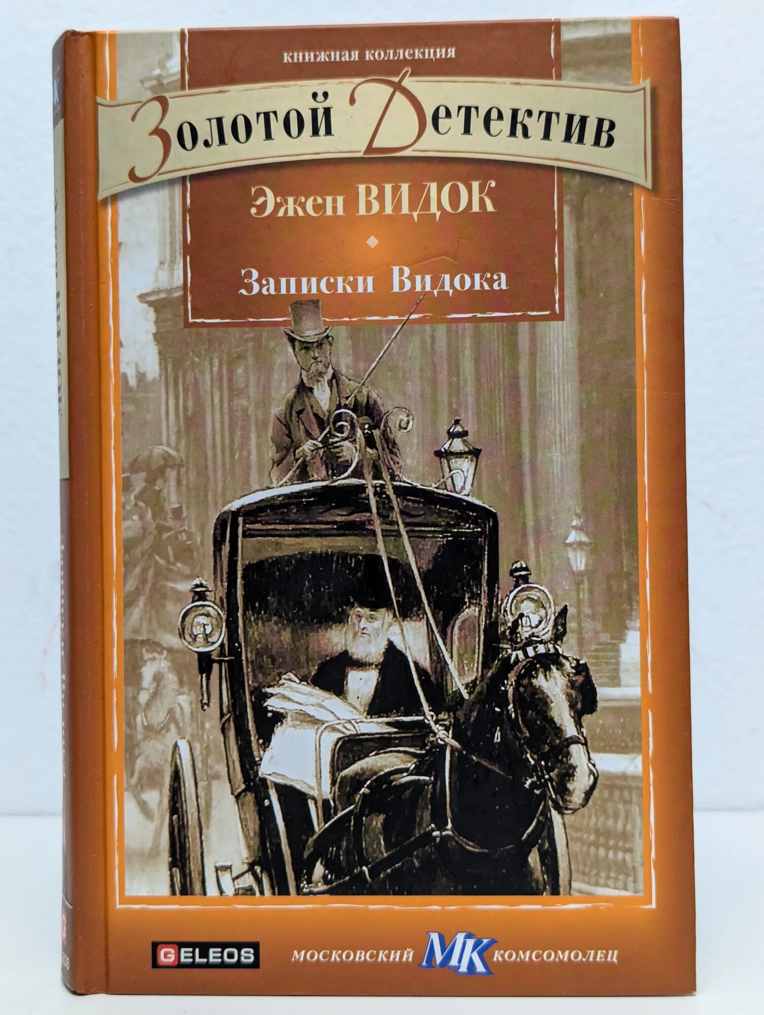 Записки Видока Видок Эжен-Франсуа 2011
