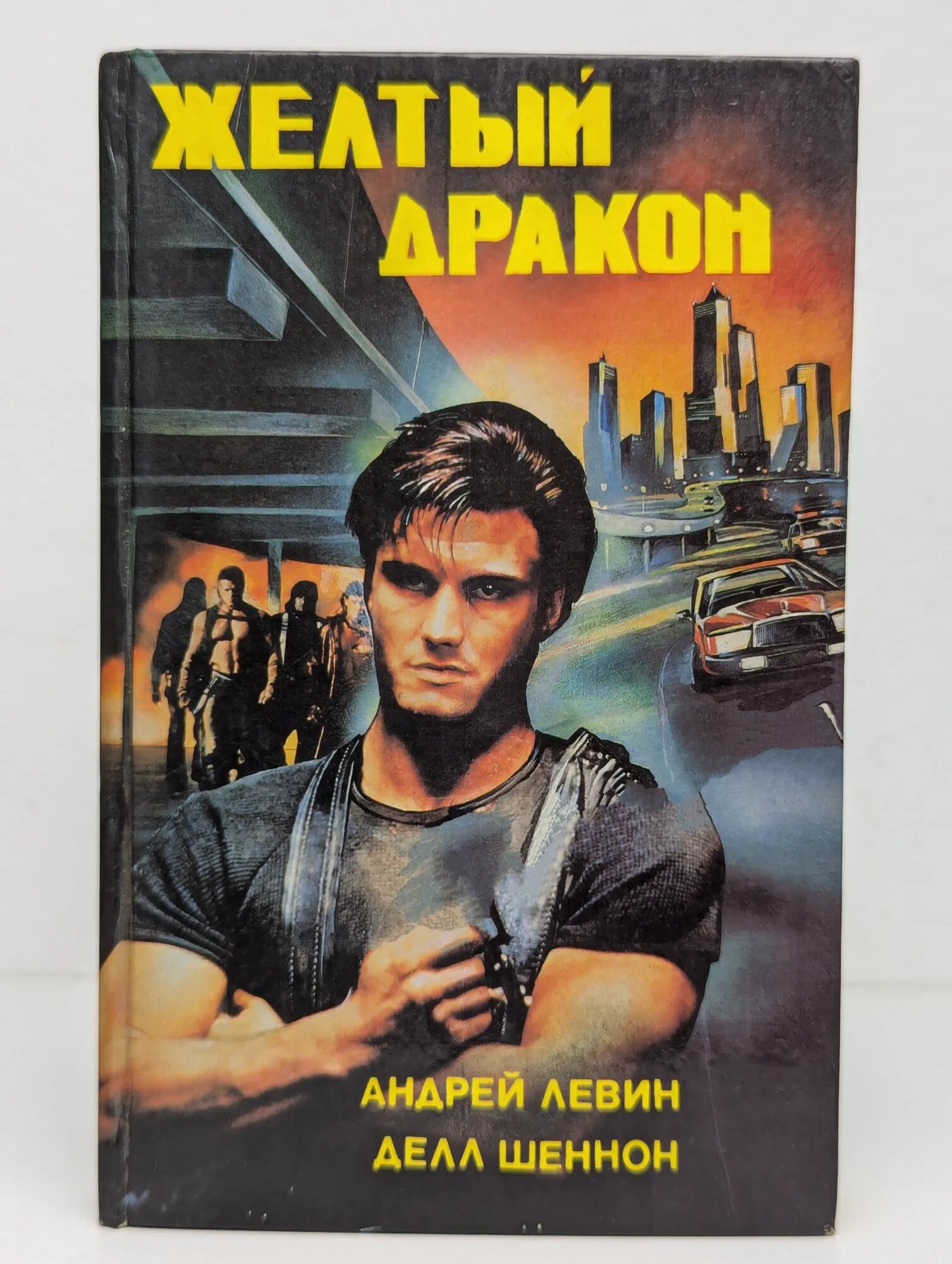 Желтый дракон Левин Андрей Маркович, Шеннон Делл 1993