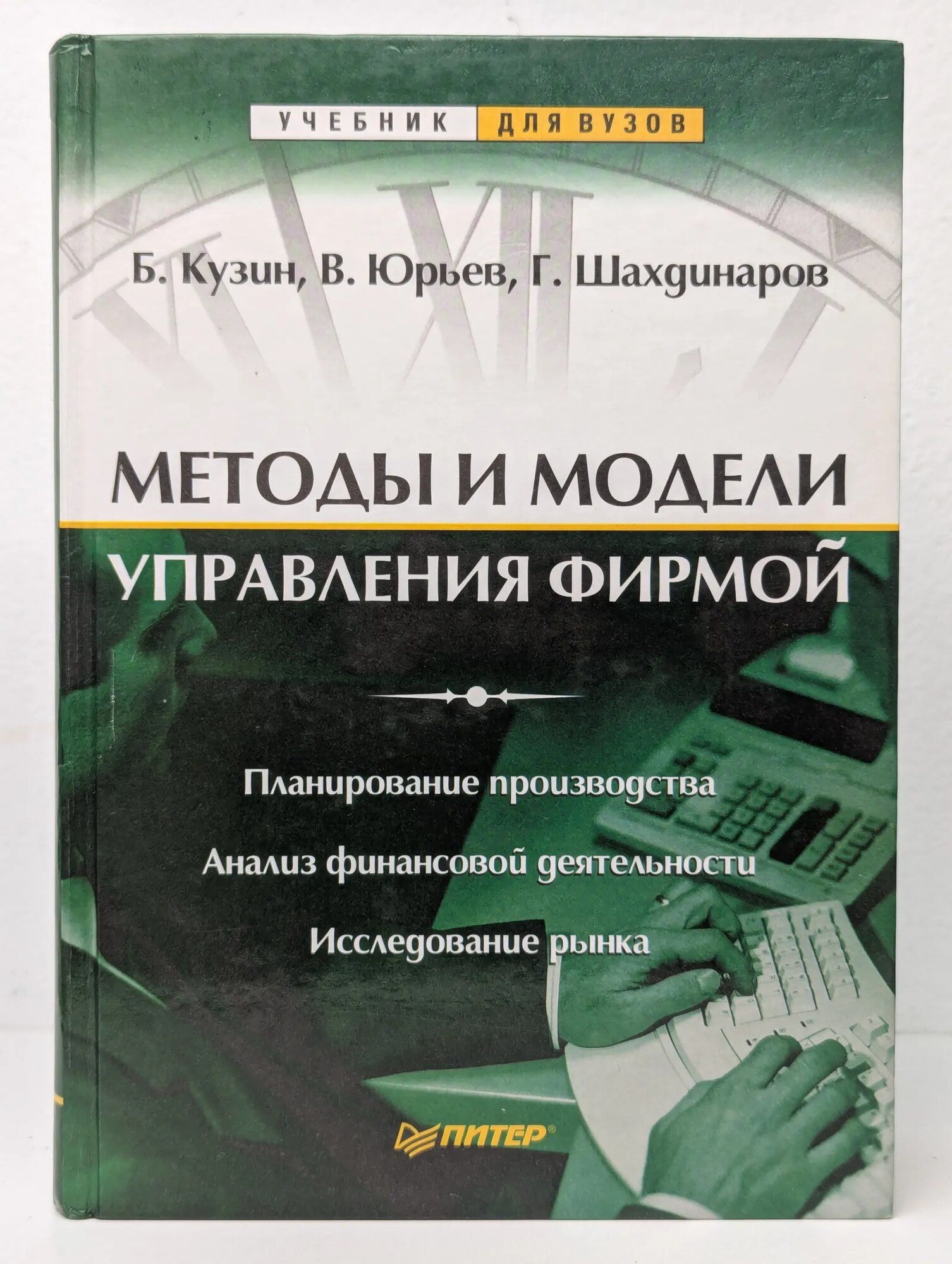 Методы и модели управления фирмой Кузин Б. И, Юрьев В. Н, Шахдинаров Г. М. 2001