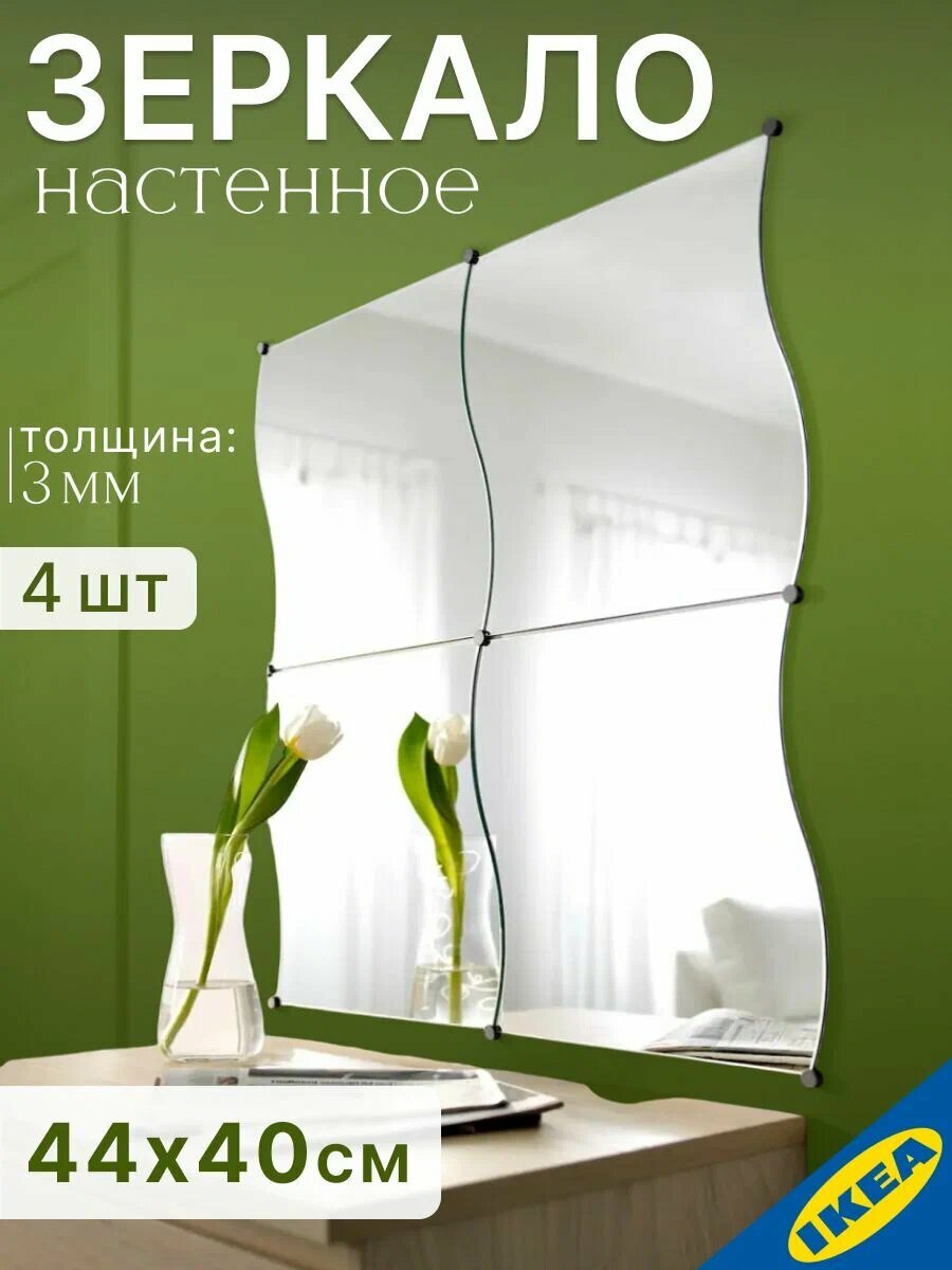 Зеркало 4 шт, в наборе, настенное, 40х44 см IKEA KRABB крабб