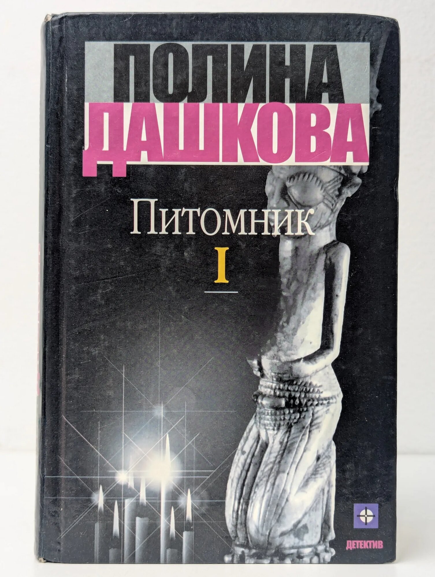Питомник. В 2 томах. Том 1 Дашкова Полина Викторовна 2000