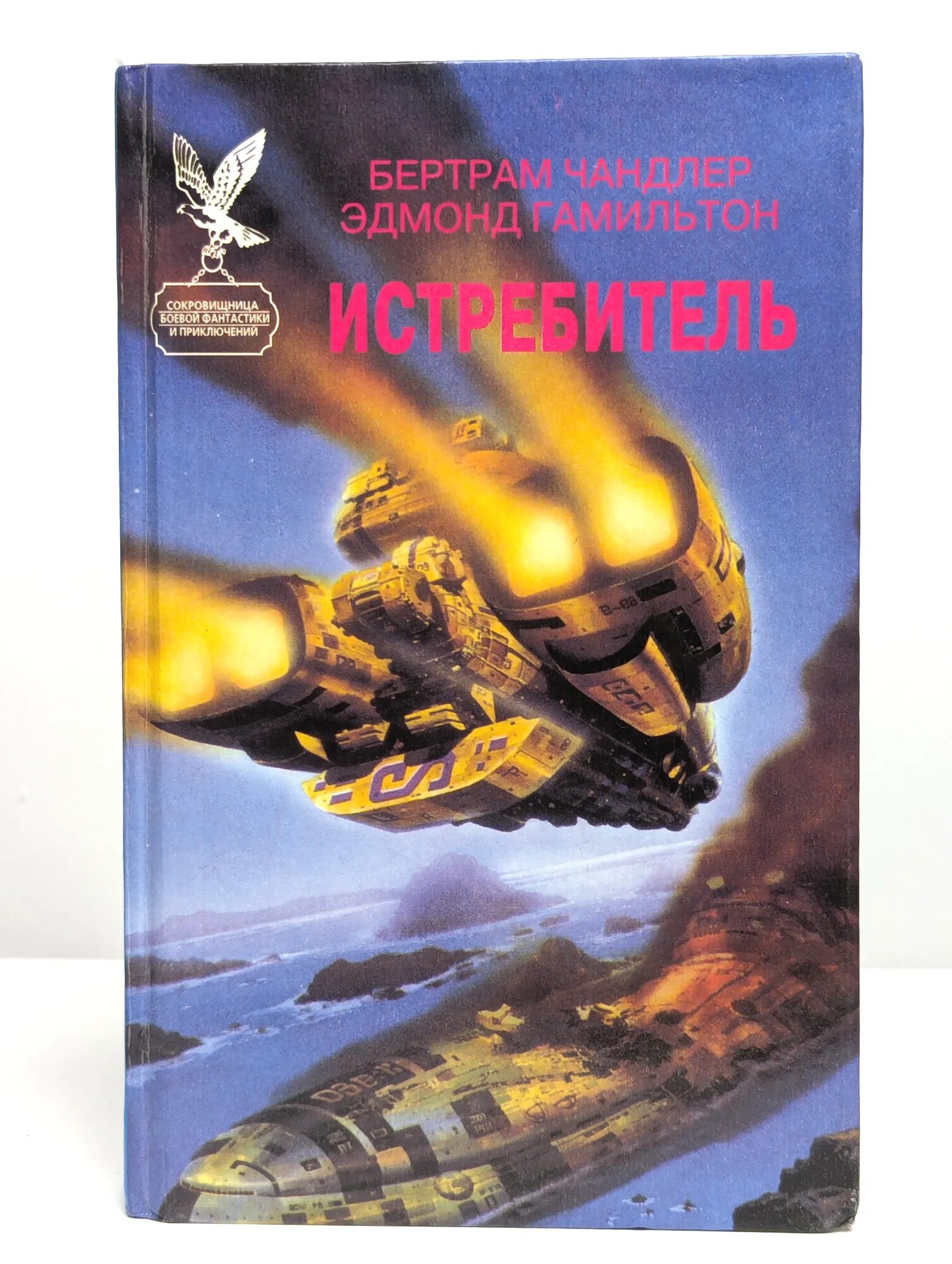 Истребитель Бертрам Чандлер 1997