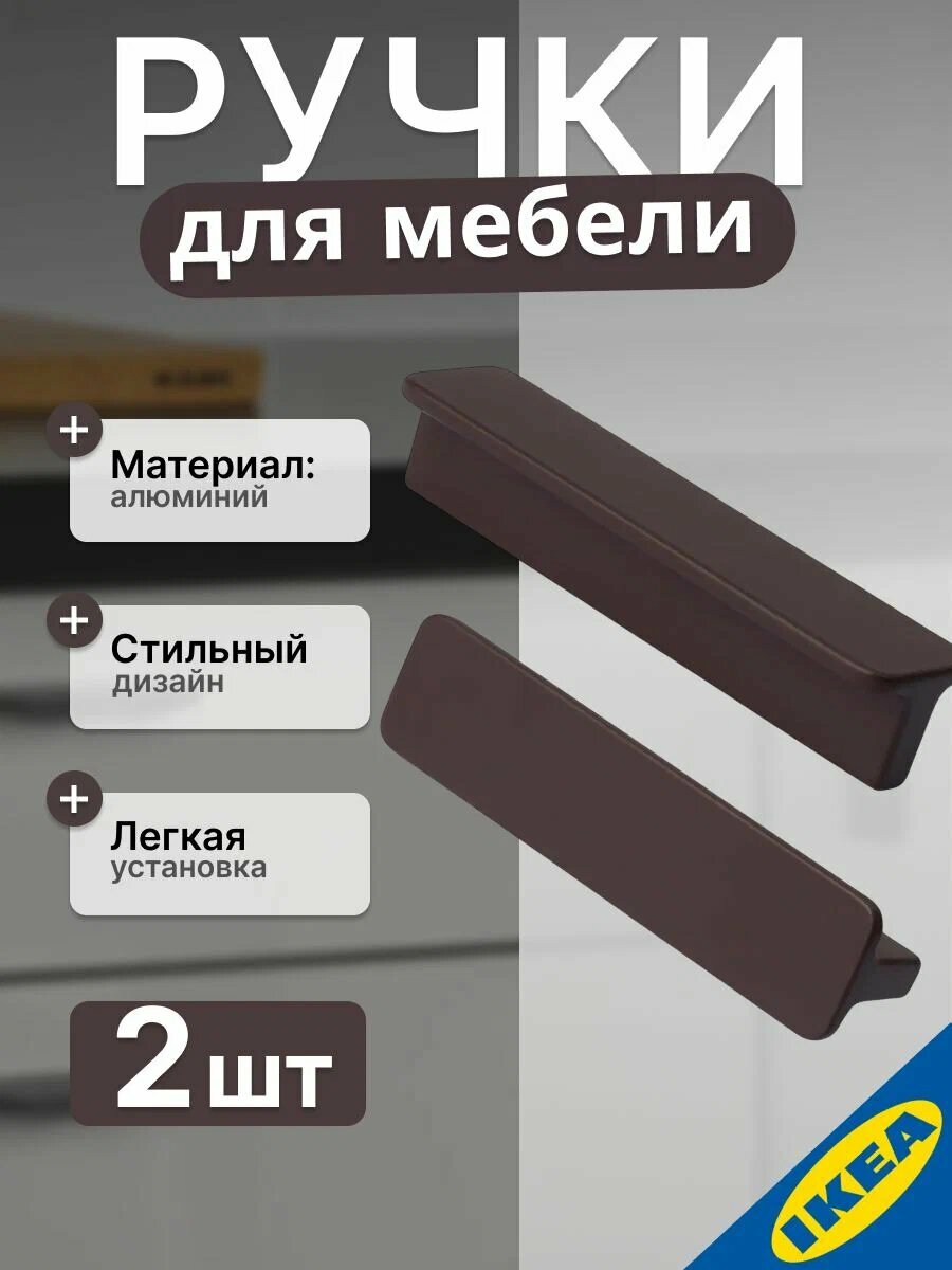 Ручка мебельная 100 мм, цвет темно-красный 2 шт. IKEA HACKAS