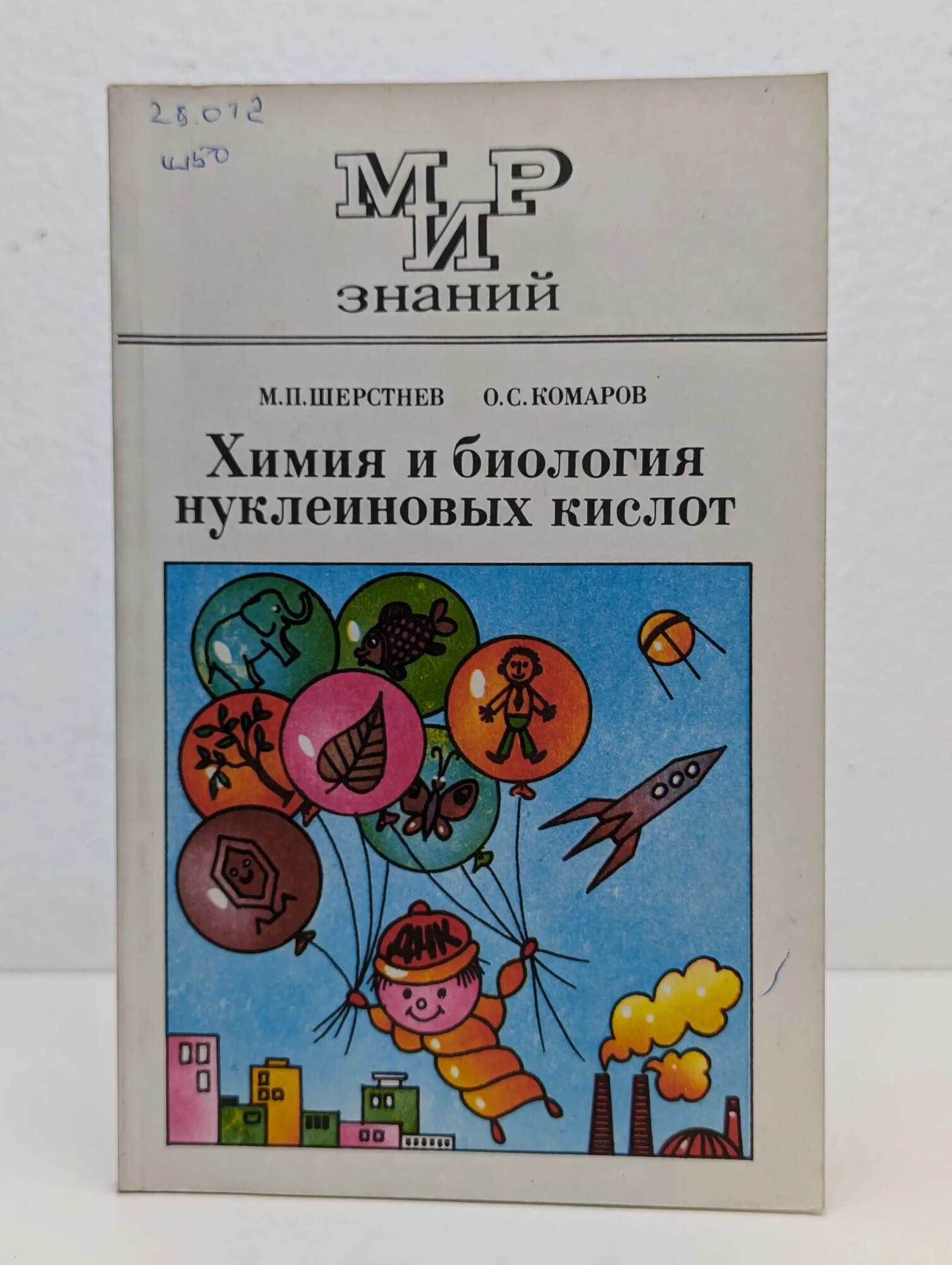 Химия и биология нуклеиновых кислот Шерстнев Михаил Пантелеевич, Комаров Олег Сидорович 1990