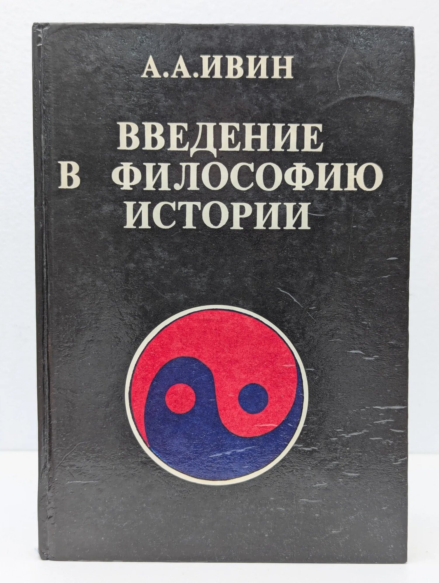Введение в философию истории Ивин Александр Архипович 1997