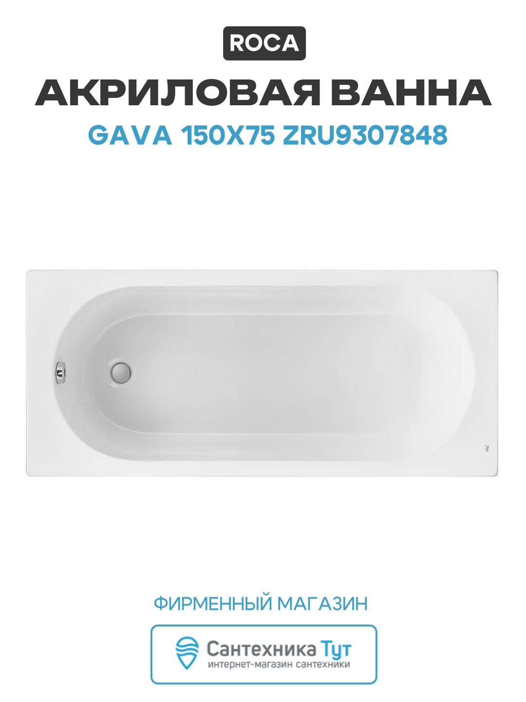 Акриловая ванна Roca Gava 150x75 ZRU9307848 без гидромассажа белый акрил