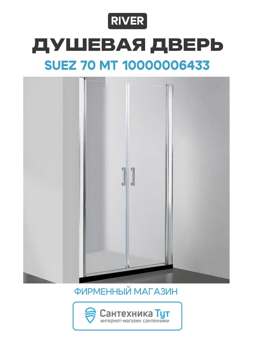 Душевая дверь в нишу River Suez 70 МТ 10000006433 профиль Матовый хром стекло матовое алюминий хром Россия