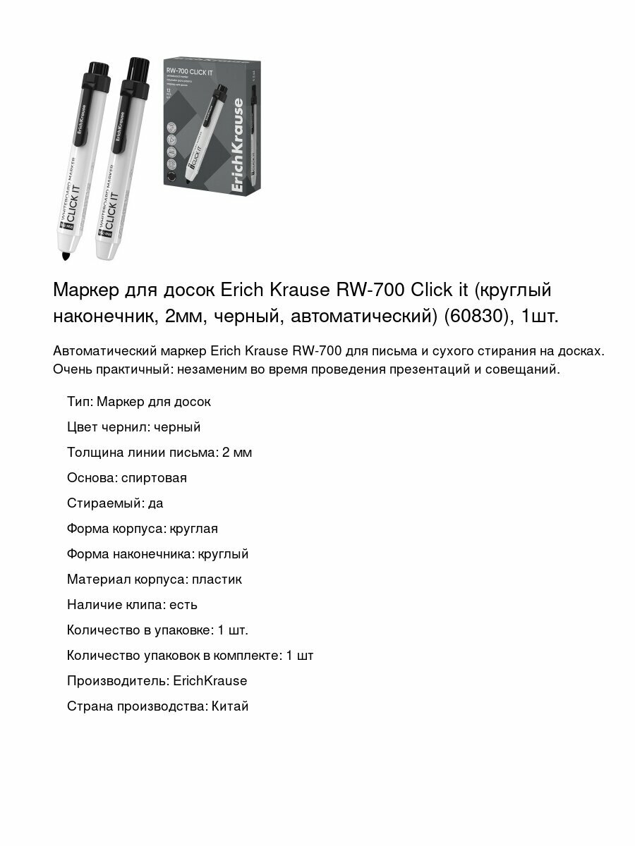 Маркер для досок Erich Krause RW-700 Click it (круглый наконечник, 2мм, черный, автоматический) (60830), 1шт.