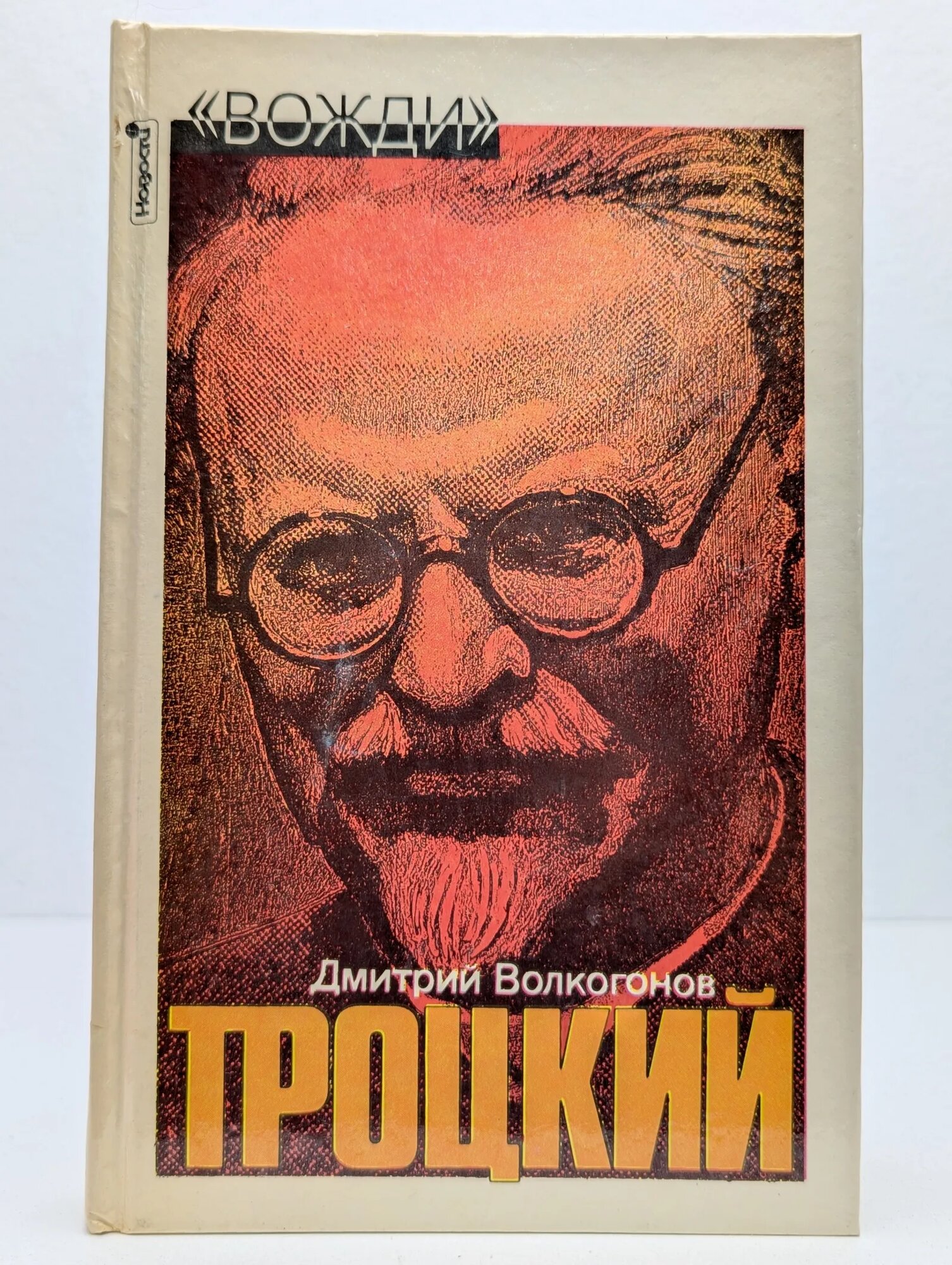 Троцкий. Политический портрет. В 2-х книгах. Книга 2 Волкогонов Дмитрий Антонович 1992