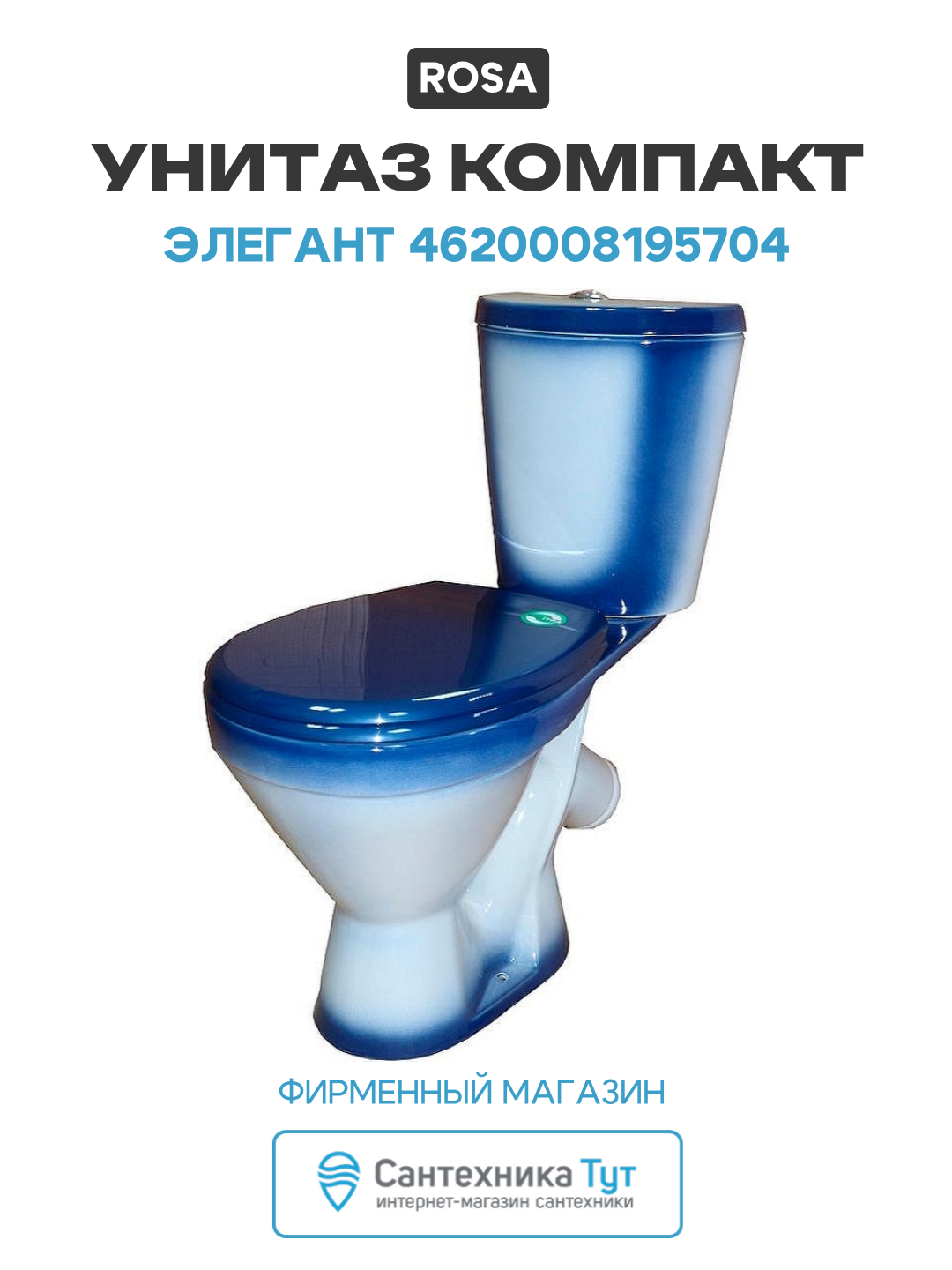 Унитаз-компакт Rosa Элегант 4620008195704 Синий декор с бачком и сиденьем белый фарфор напольный