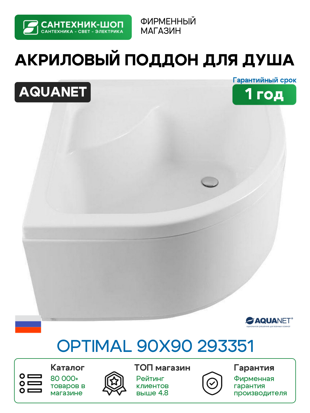 Акриловый поддон для душа Aquanet Optimal 90х90 293351 цвет Белый