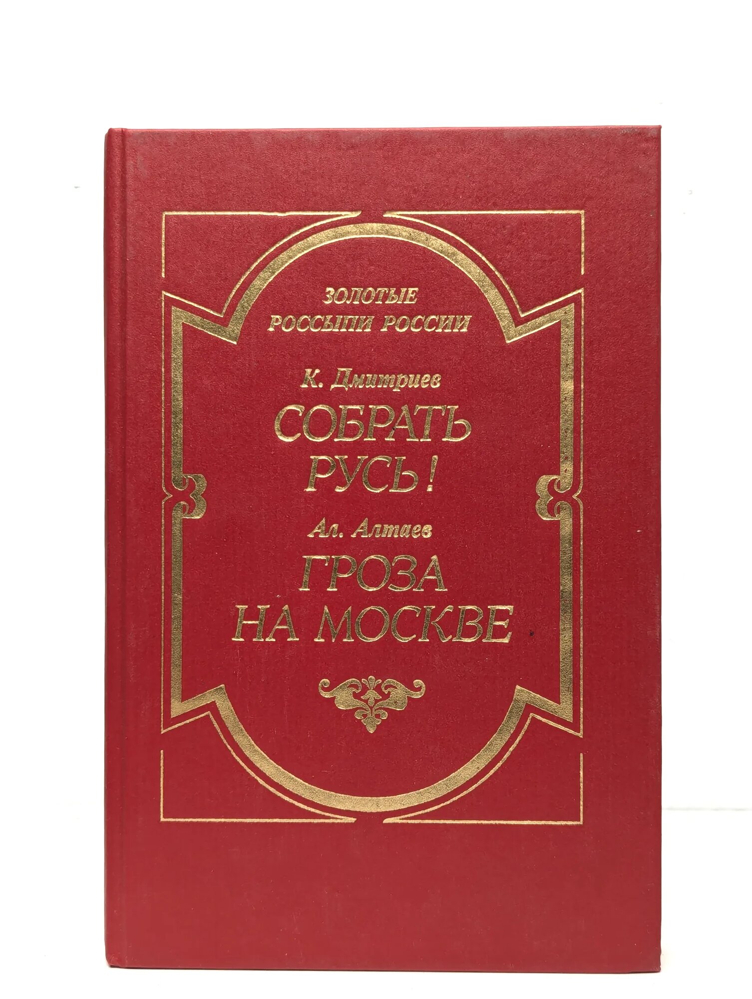 Собрать Русь! Гроза на Москве Дмитриев К. 1993