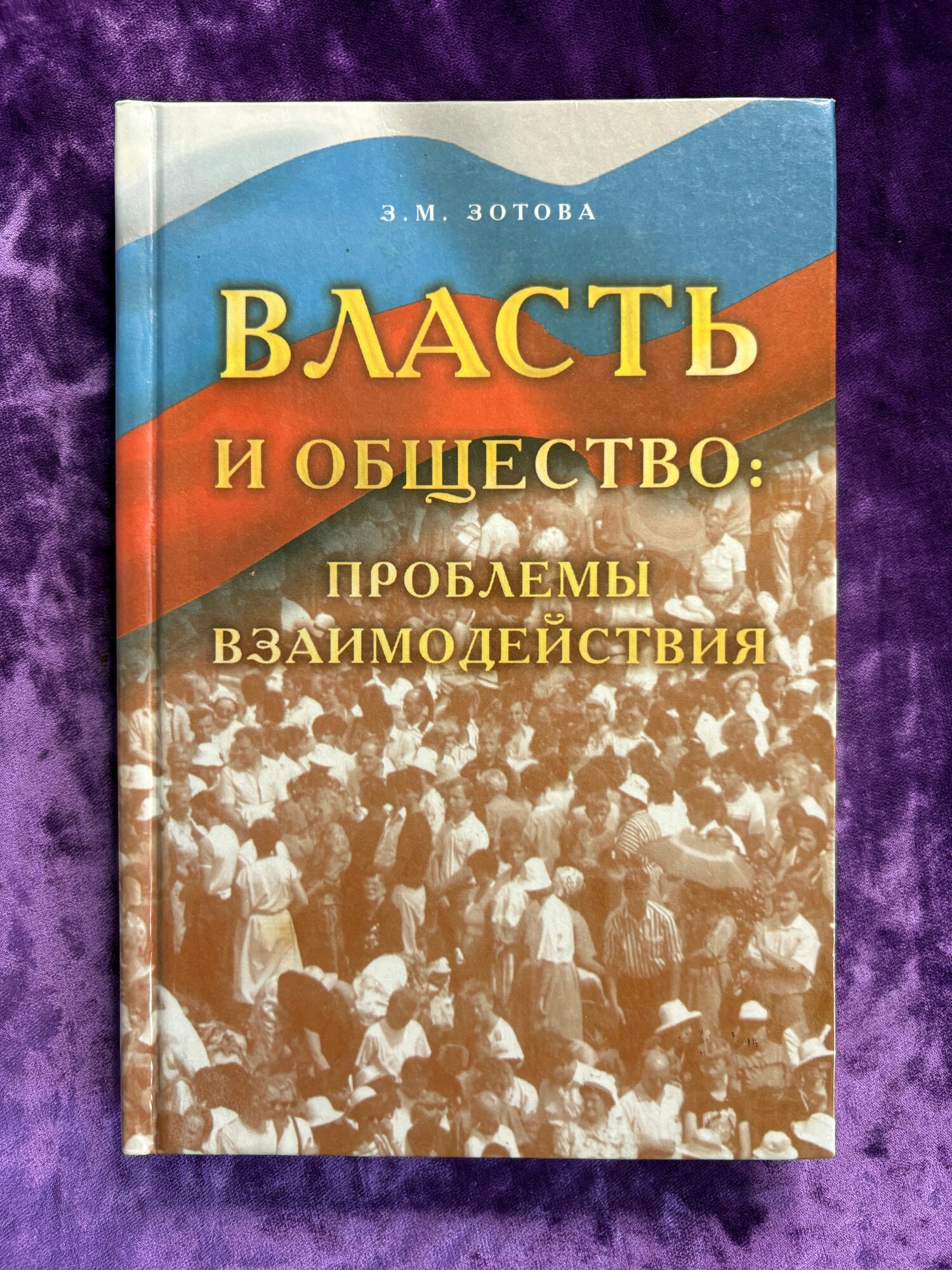 Власть и общество. Проблемы взаимодействия
