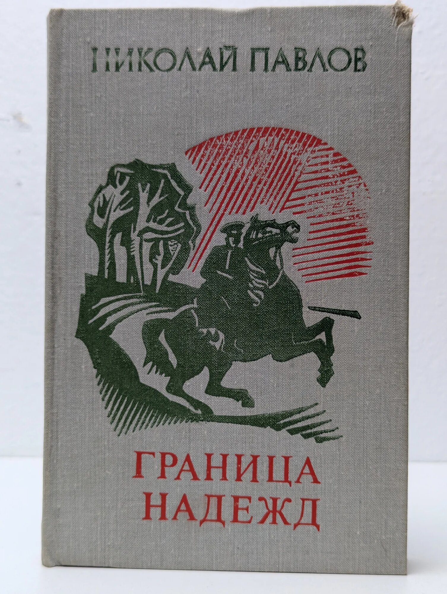 Граница надежд Павлов Николай Филиппович 1981
